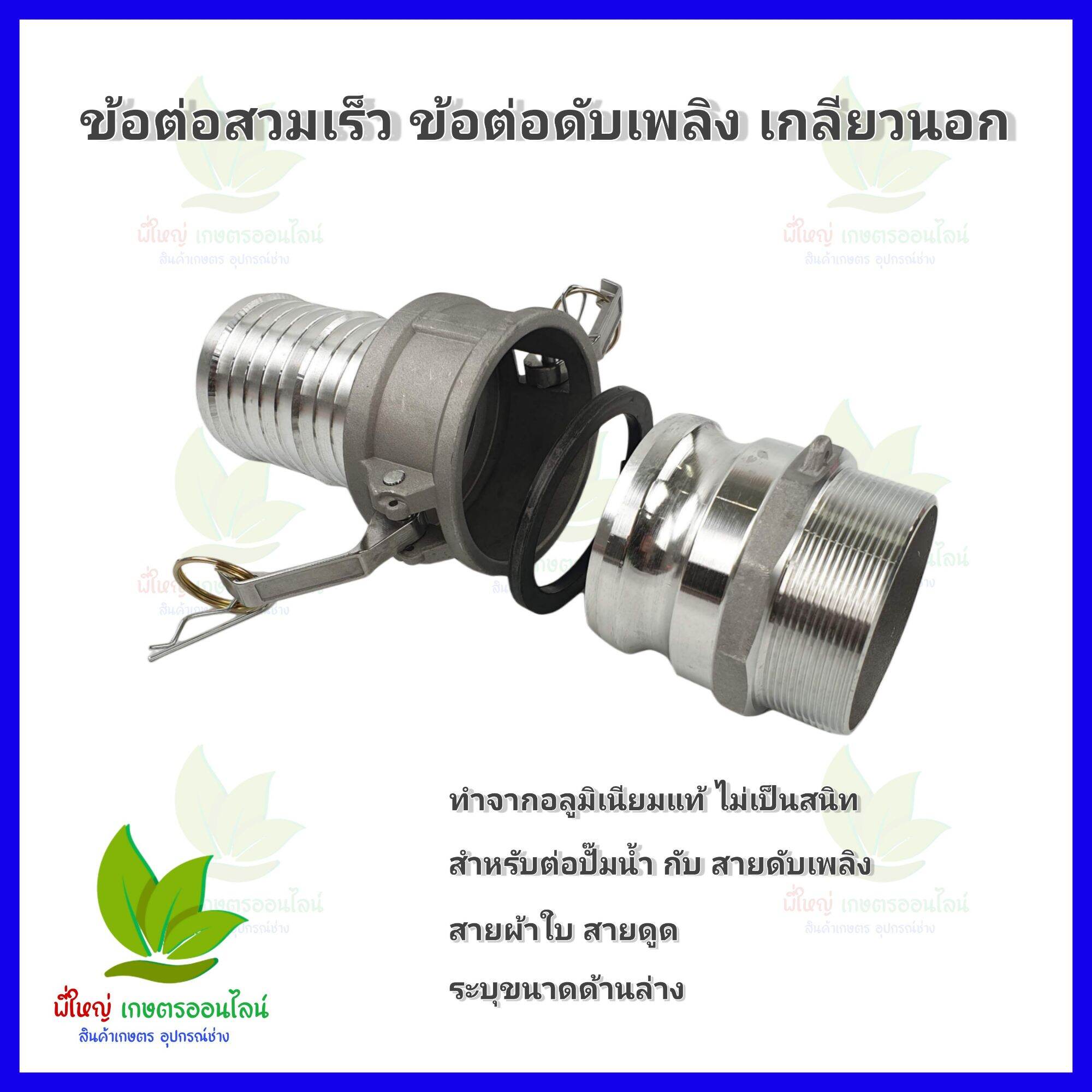 ข้อต่อสวมเร็วเกลียวนอก ขนาด 2 นิ้ว 3 นิ้ว 4 นิ้ว แบบ Keyless อลูมิเนียม ไม่เป็นสนิม ต่อปั๊มน้ำ