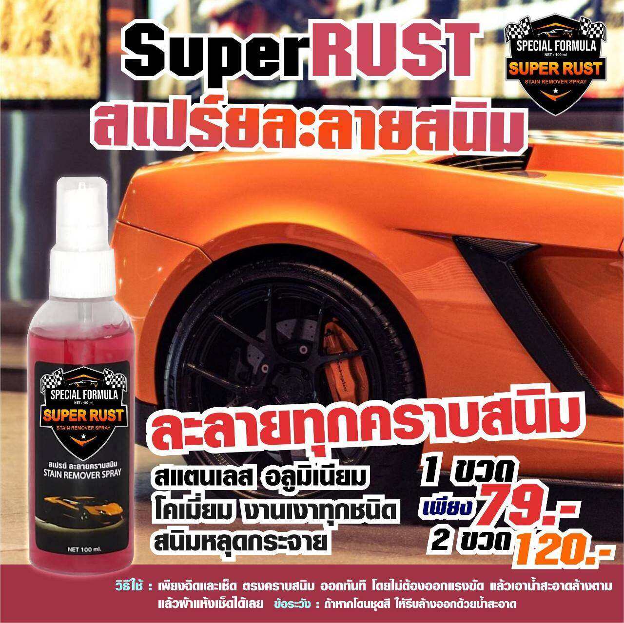 super rust สเปรย์ละลายสนิม | Lazada.co.th