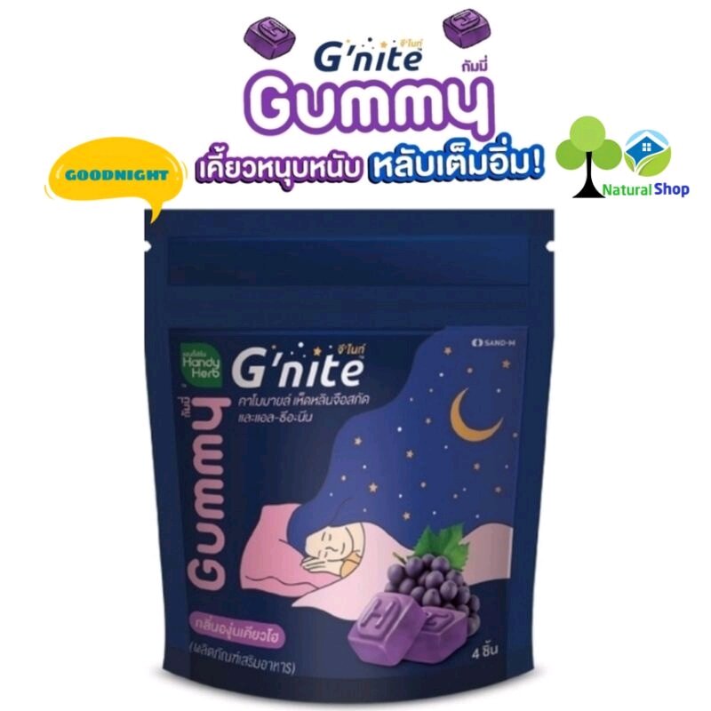 [1ซอง:4ชิ้น]แฮนดี้เฮิร์บ Gummy G'nite📢 เคี้ยวหนุบหนับ หลับเต็มอิ่ม จีไนท์กัมมี่ | Lazada.co.th