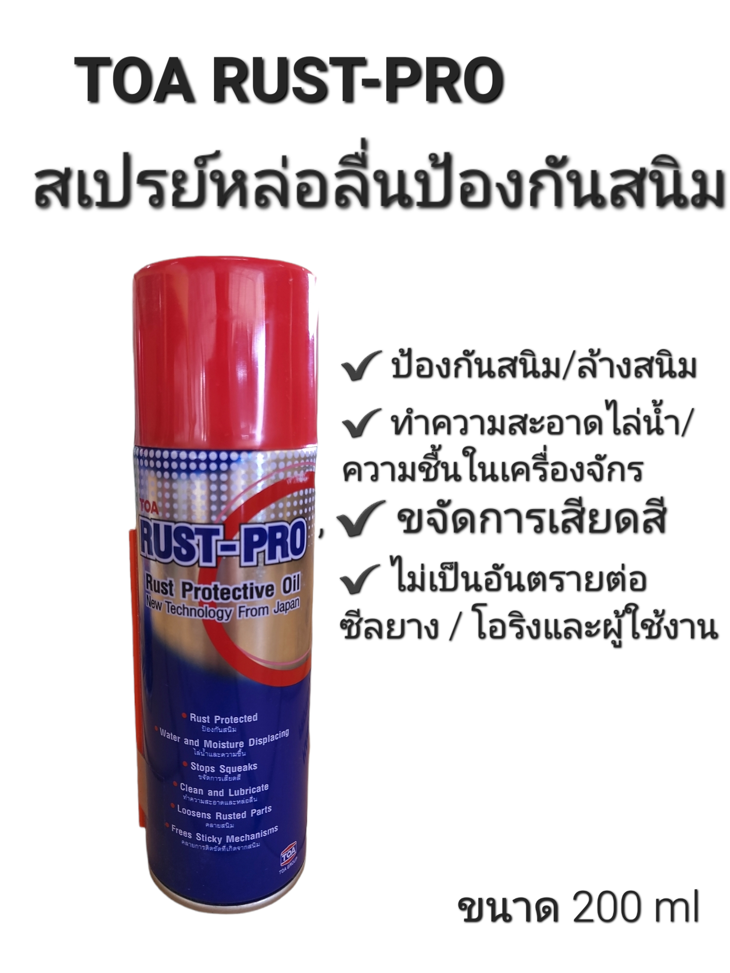 TOA RUST-PRO สเปรย์น้ำมันป้องกันสนิม รัสท์-โปร สเปรย์อเนกประสงค์ สเปรย์ ...