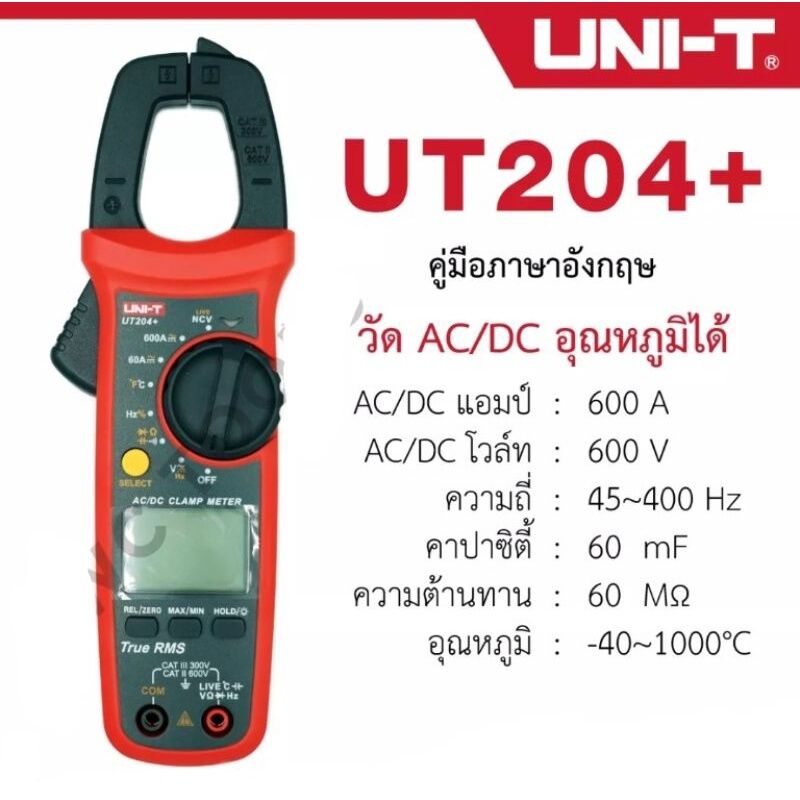 UNI-T คลิปแอมป์ แคมป์มิเตอร์ดิจิตอล รุ่น UT204+ คลิปแอมป์ แคลมป์มิเตอร์ ...