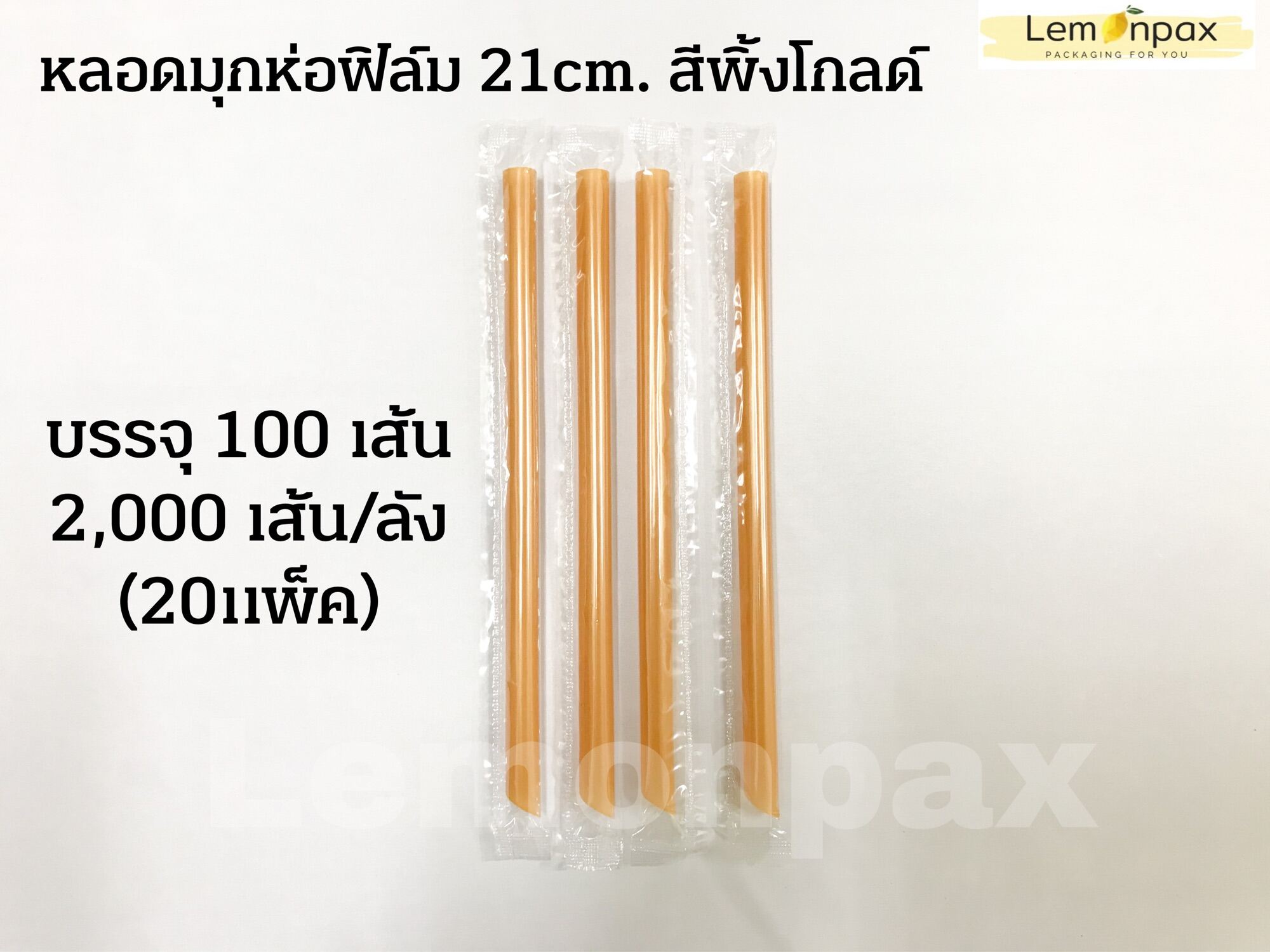 ขายยกลัง หลอดชานมไข่มุก (ห่อฟิล์ม) 21cm. 24cm. 27cm. บรรจุ 10002000 ...