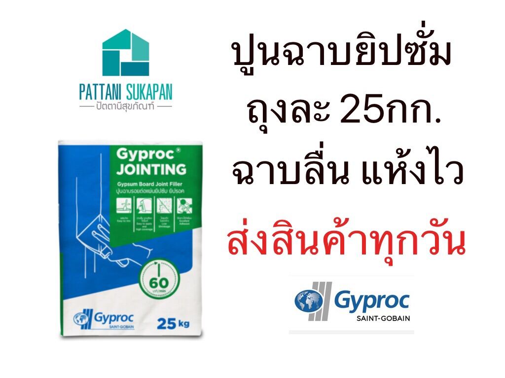 Gyproc ปูนฉาบรอยต่อยิปซั่ม ยิปรอค 25กิโลกรัม | Lazada.co.th