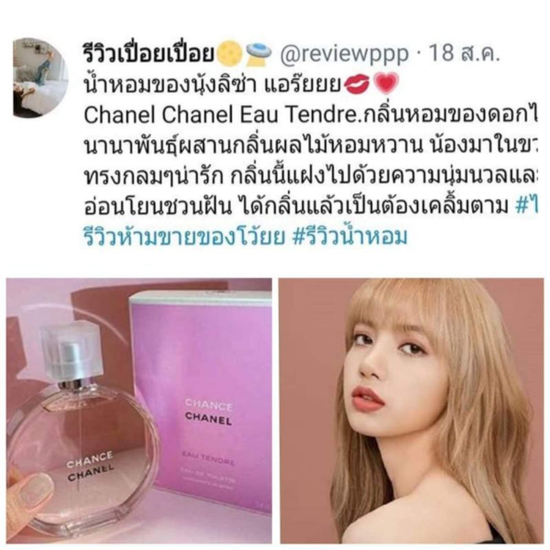 CHANCE PINK / CHANCE ORANGE น้ำหอมกลิ่นชานส์ พิ้งค์ ชานส์ ออเรนจ์ หอม ...