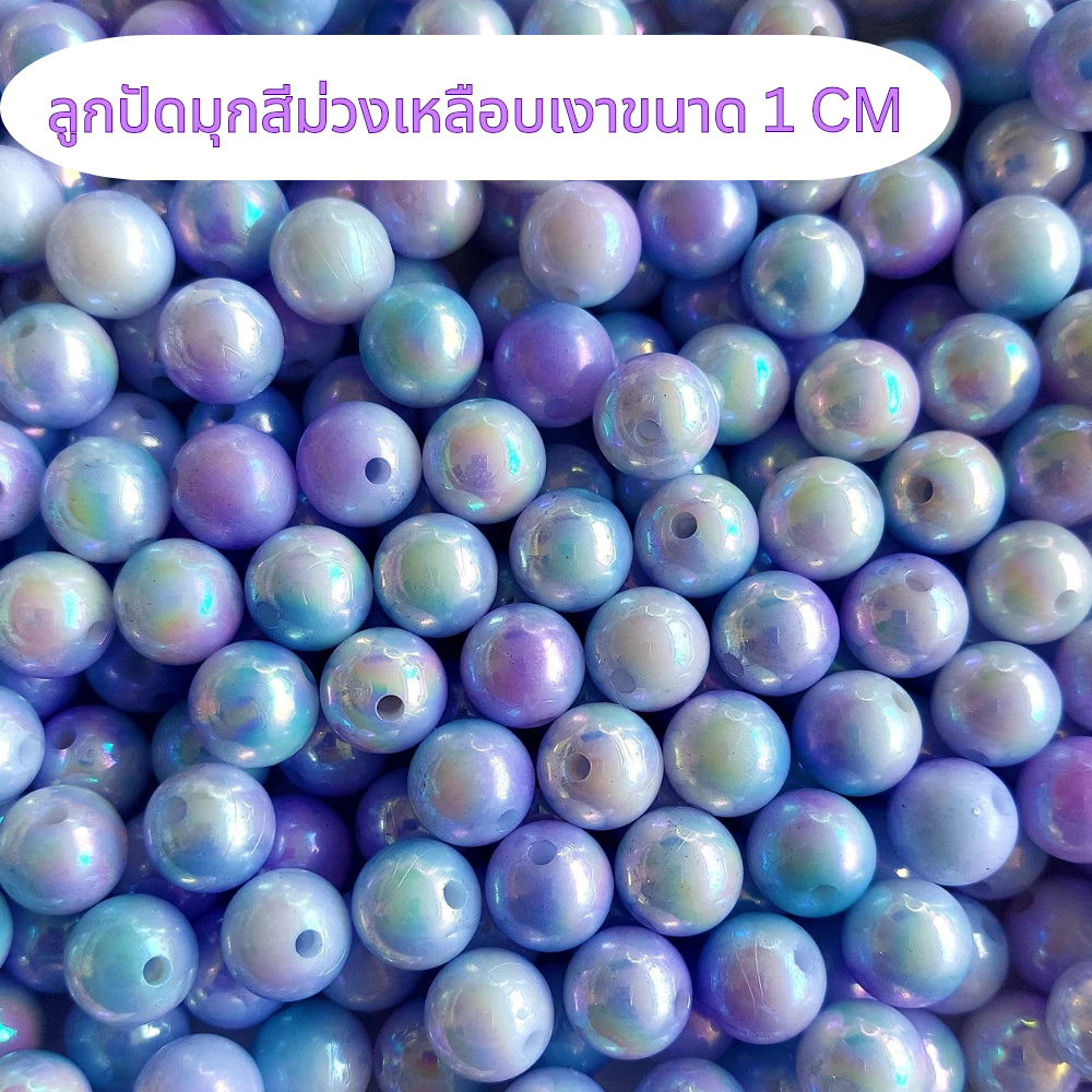 ลูกปัดมุกสีเหลือบเงาโทนม่วง เหมาะกับงานร้อยสร้อยคอ สร้อยข้อมือ ทำงาน ...