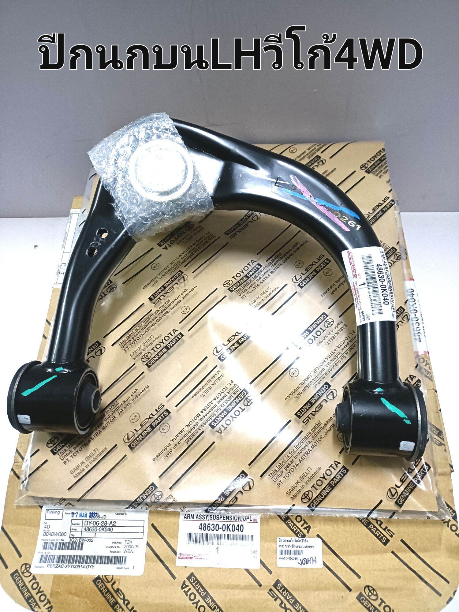 ปีกนกบนซ้ายLH VIGOวีโก้4WD FORTUNER ฟอร์จูนเนอร์ พร้อมลูกหมากปีกนก+บูช ...