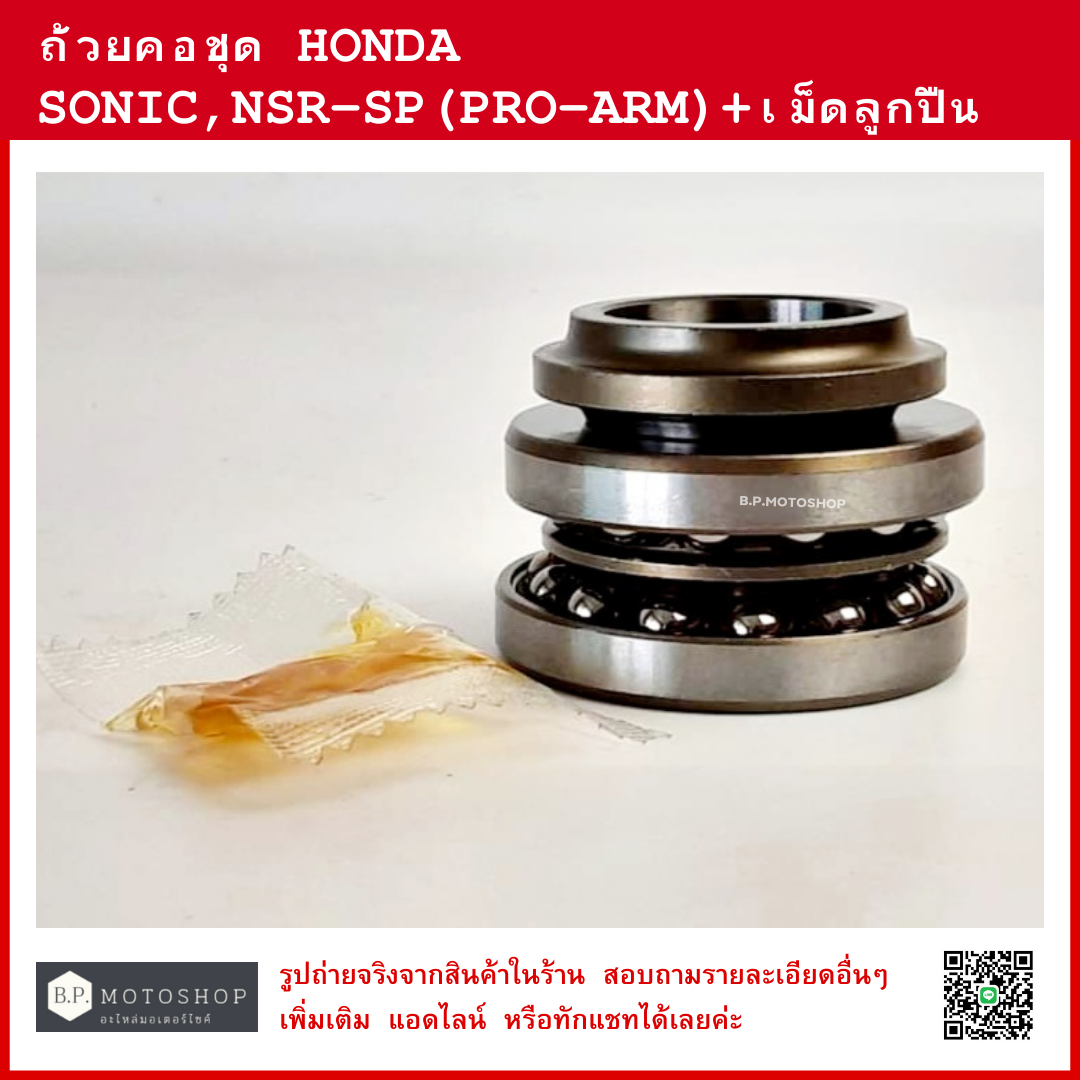 ถ้วยคอชุด HONDA SONIC , NSR-SP (PRO-ARM) + เม็ดลูกปืน | Lazada.co.th
