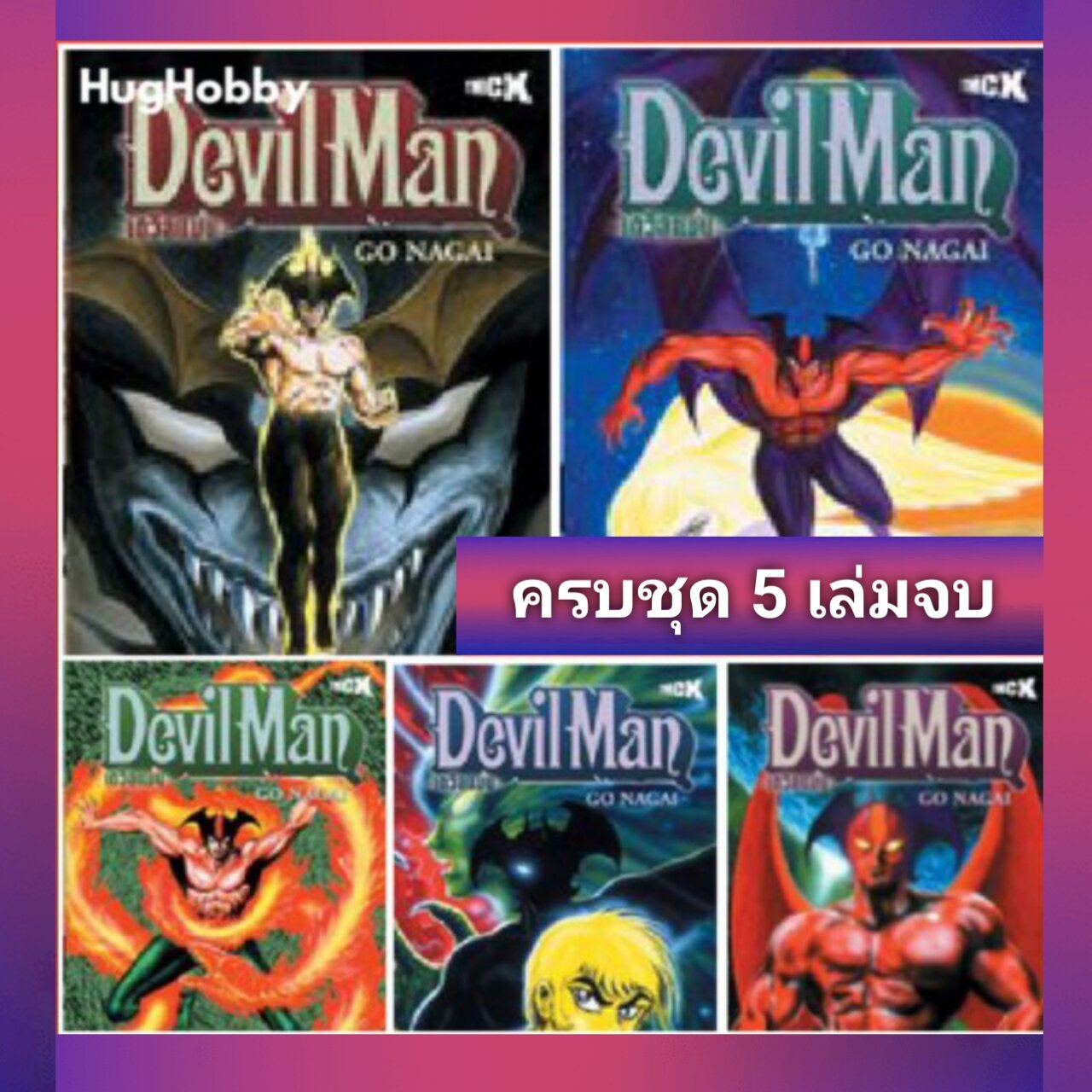【มือ1】Devil Man (5 เล่มจบ) ของใหม่เก่าเก็บ GO NAGAI - TMCX | Lazada.co.th