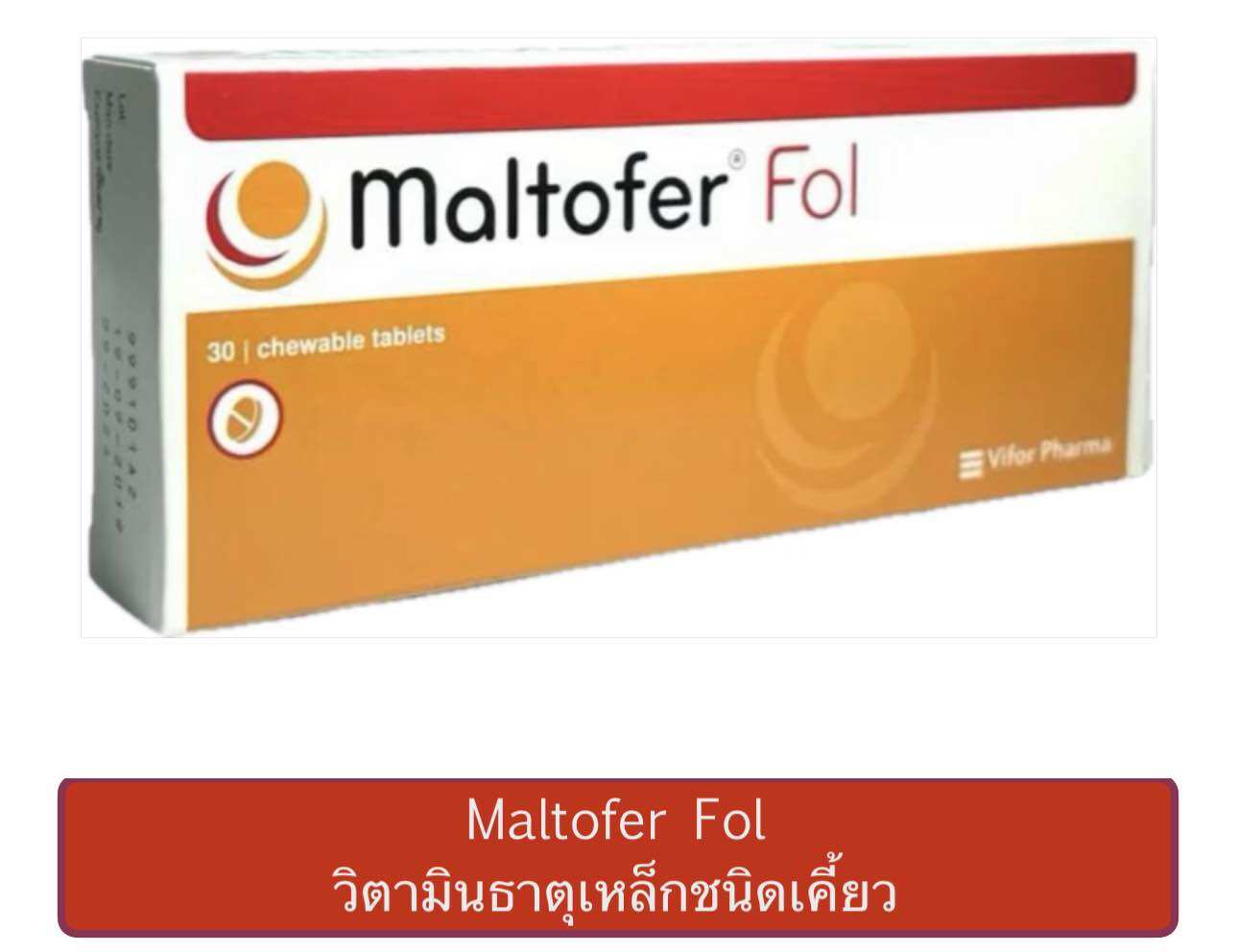 มัลโตเฟอร์ maltofer เม็ดเคี้ยวช็อกโกแลต | Lazada.co.th