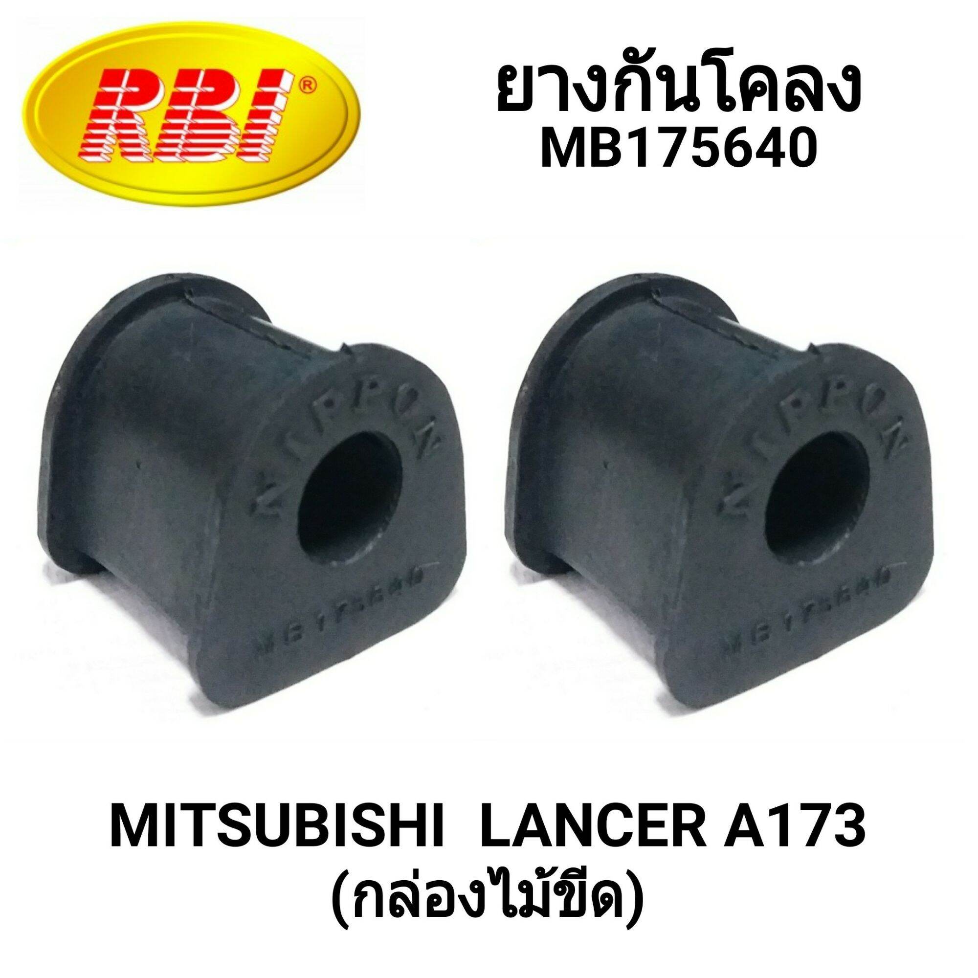 ยางกันโคลง ยี่ห้อ RBI สำหรับรถ MITSUBISHI LANCER A173 (1คู่) | Lazada.co.th