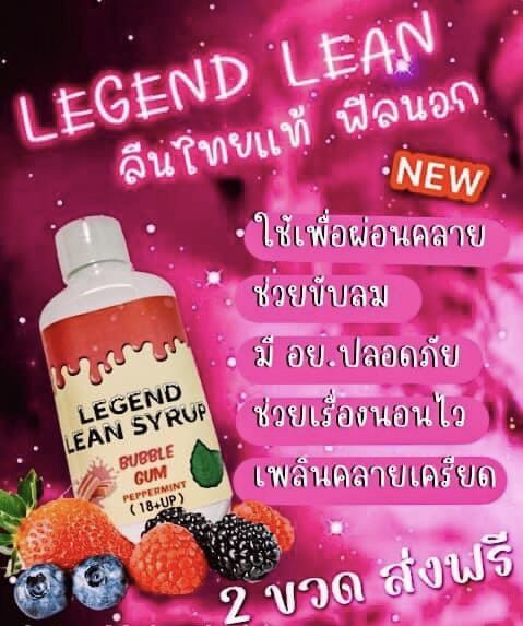 ลีนกลิ่นหมากฝรั่งแท้ LEGEND LEAN SYRUP 2 ขวด ลดราคา ปกติ 318 ลดเหลือ ...