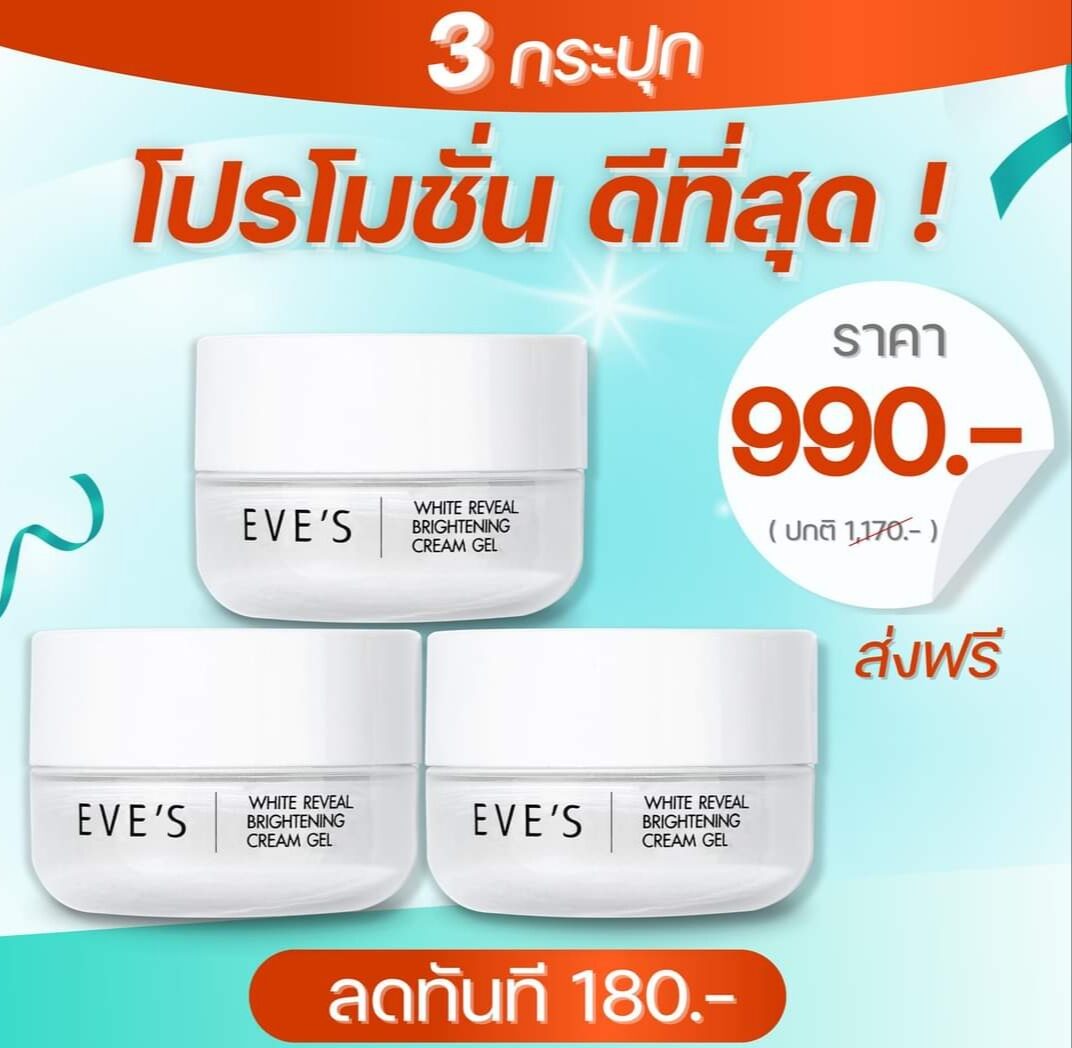 โปรโมชั่น 3 กระปุก ลด 180 ส่งฟรี️ ครีมเจลอีฟส์ ครีมเจลหน้าใส มอยเจอร์ไรเซอร์ - Eve's Shop ...