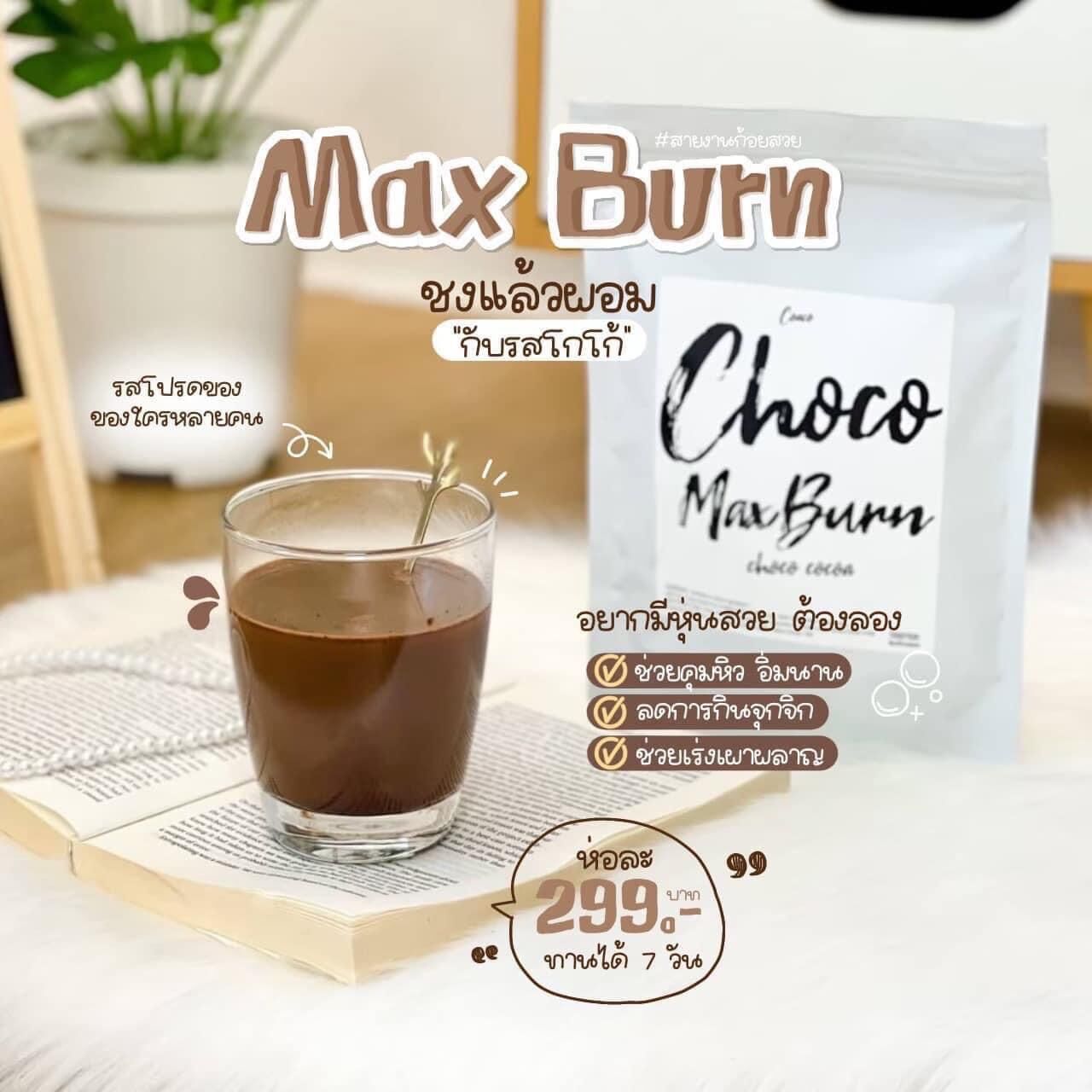 Max Burn ชงอิ่มพี่หนิง มี2รสชาติ กาแฟ โกโก้ คุมหิวอิ่มนาน ลดทานจุกจิก ...