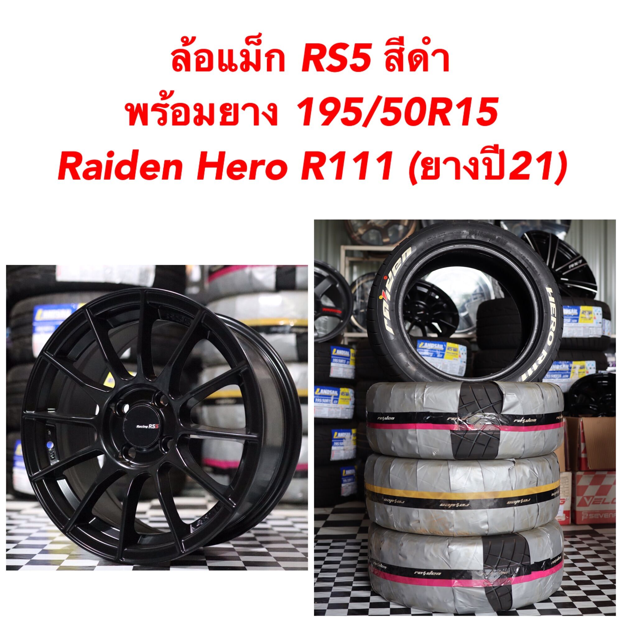 ล้อแม็กพร้อมยางขอบ15 RS5 + (195/50R15) Raiden Hero R111 (1ชุด 4ล้อ จัด ...