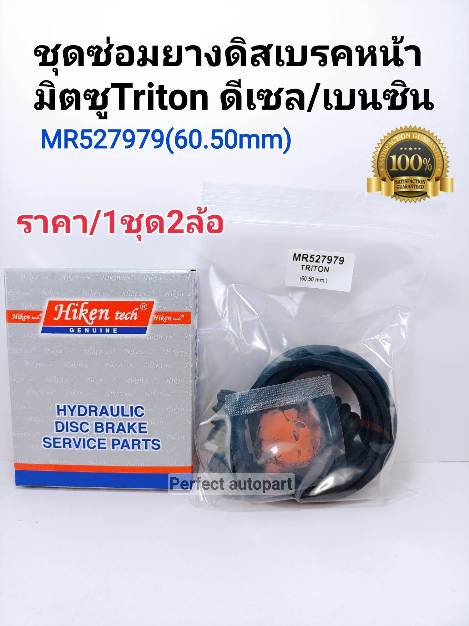ชุดซ่อมดิสเบรคหน้า Triton ยางดิสเบรคหน้า มิตซูTritonไทร์ทัน ดีเซล ...