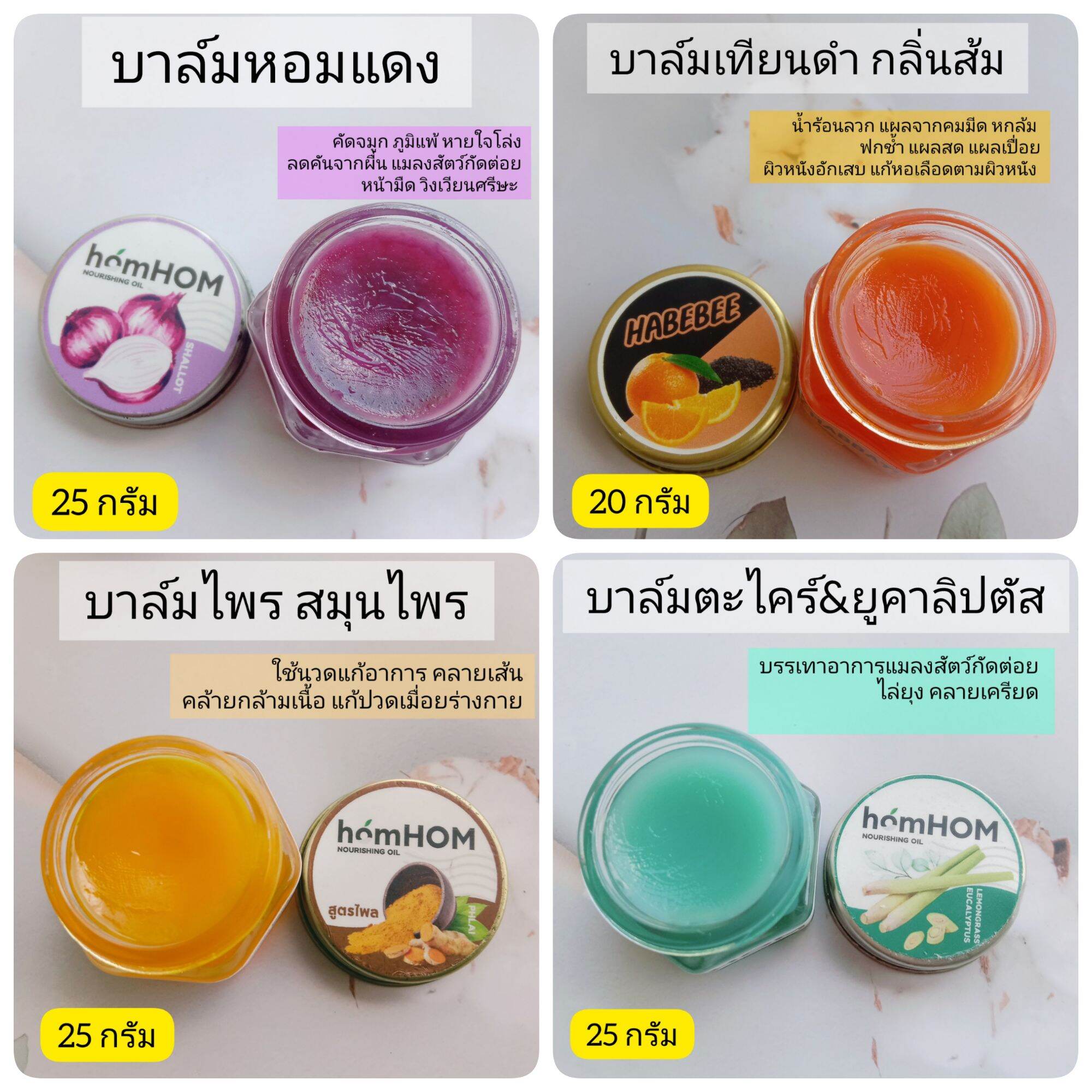 homHOM Nourishing Oil มี 4 บาล์มให้เลือก (บาล์มเจลหอมกลิ่นลาเวนเดอร์ ...