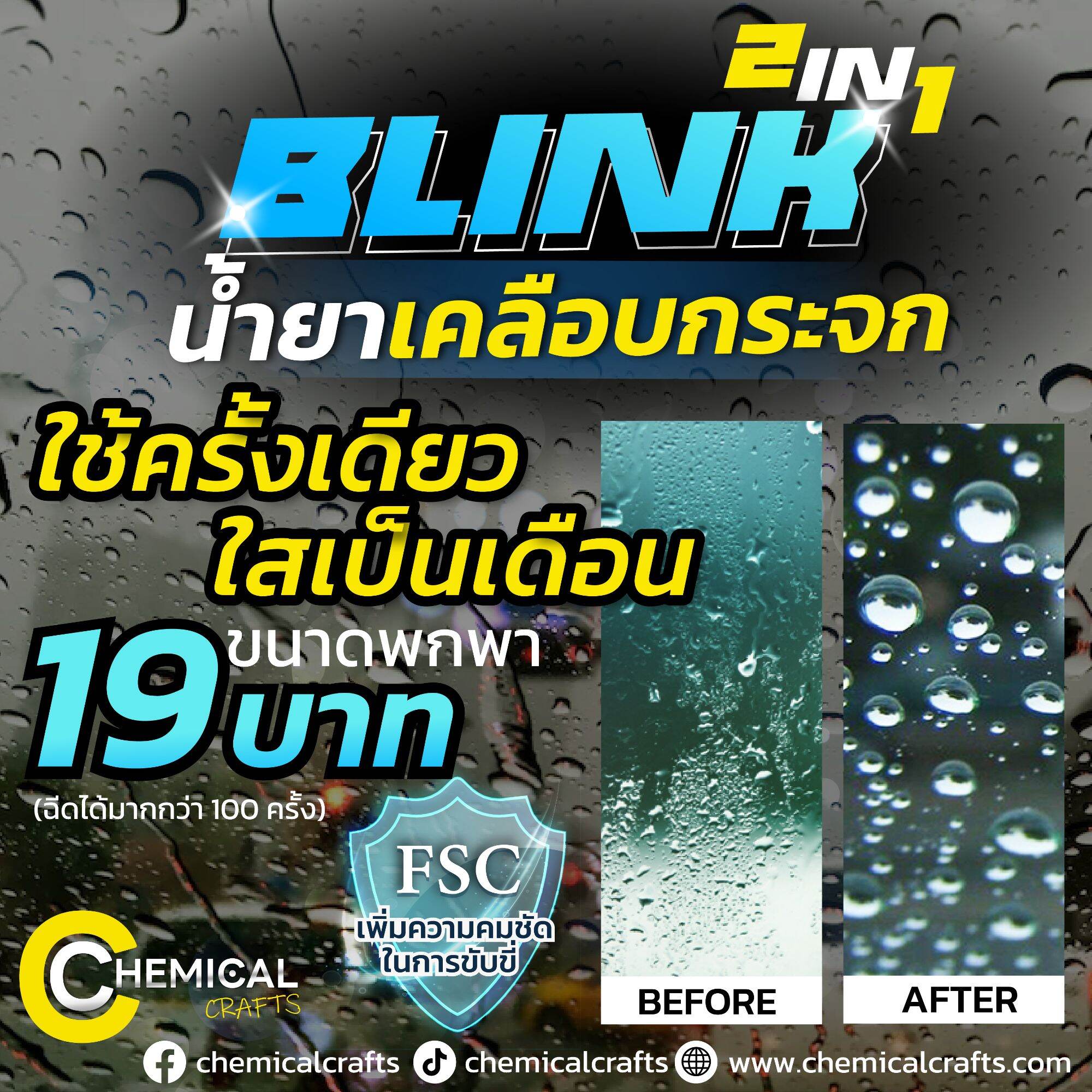 Blink 2IN1 By Chemical Crafts #น้ำยาเคลือบกันน้ำเกาะกระจก #น้ำกลิ้ง ...
