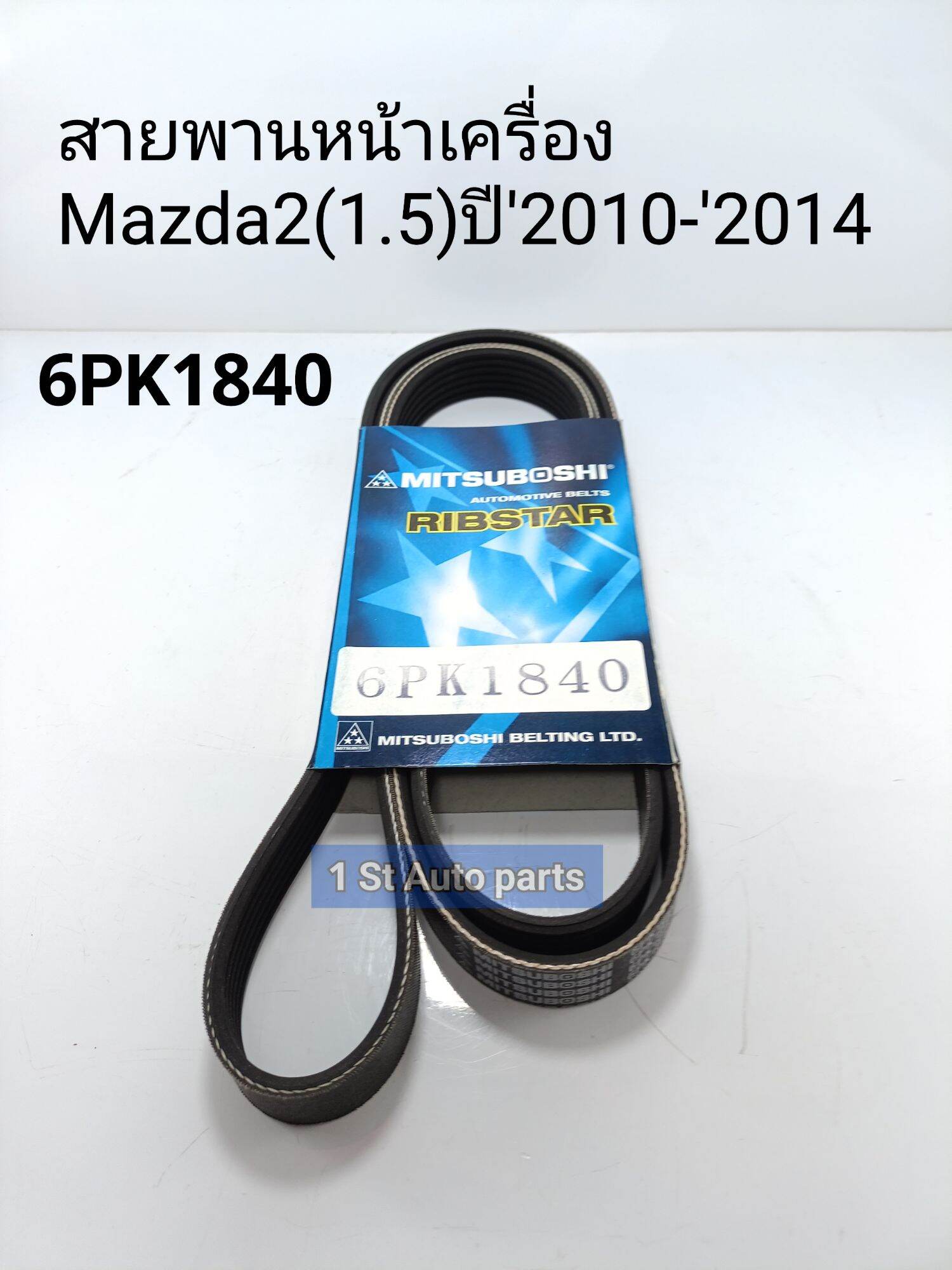 สายพานหน้าเครื่อง มาสด้า2 Mazda2 (1.5)ปี'2009-'2014 6PK1840 | Lazada.co.th