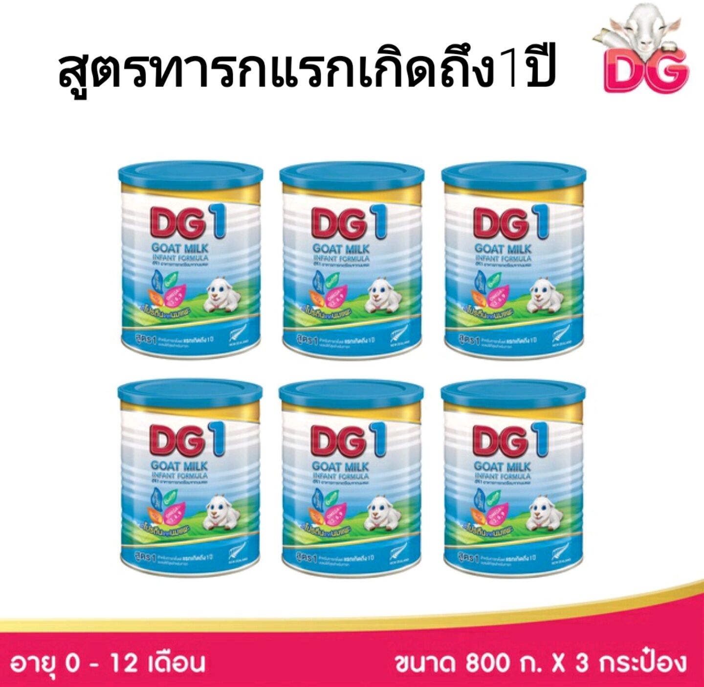 DG1 ดีจี-1อาหารจากนมแพะ ขนาด800กรัม(6กระป๋อง) - Baby Mart99 - ThaiPick