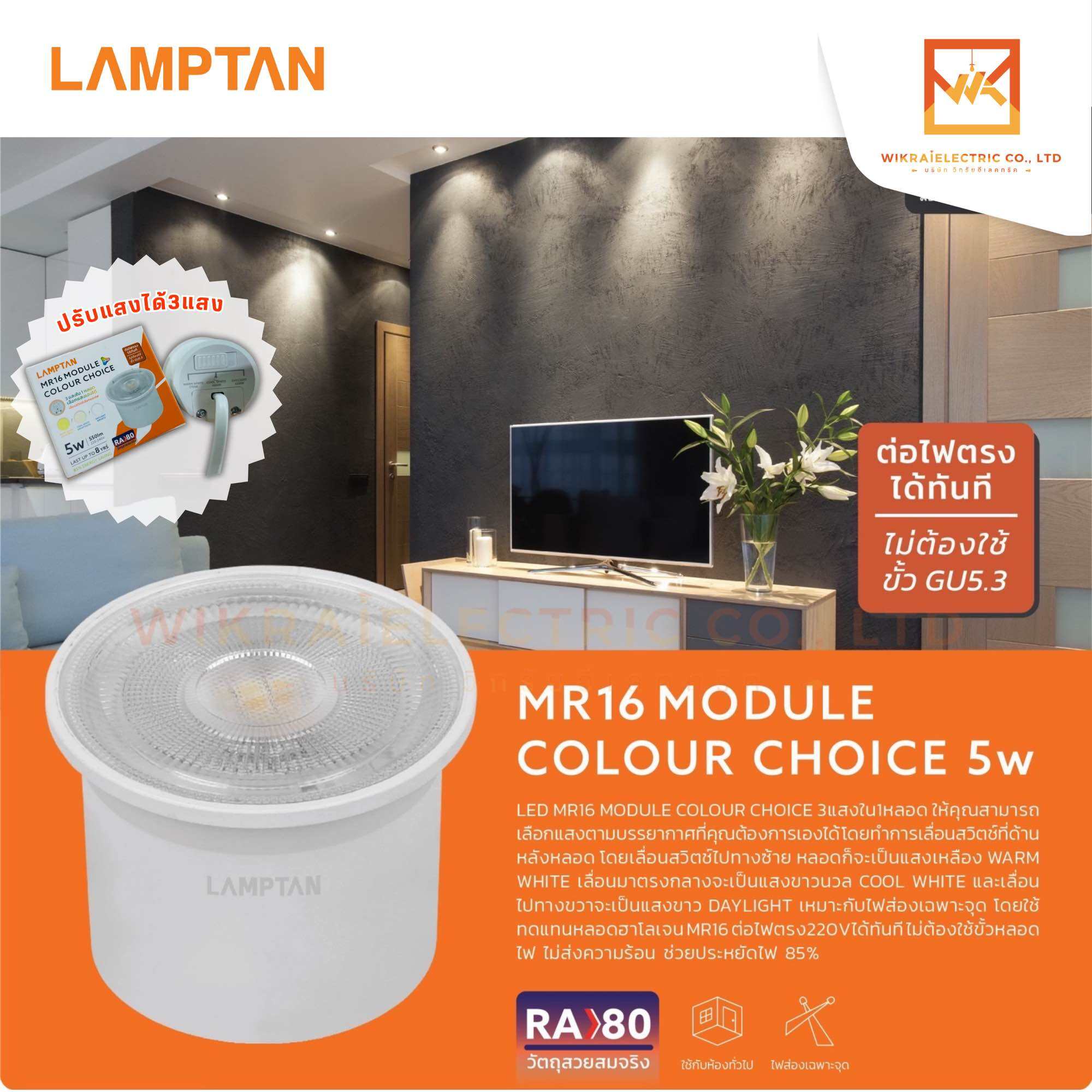 LAMPTAN หลอดไฟ LED ขนาด 5W รุ่น MR16 MODULE COLOUR CHOICE สลับแสง3แสง ...