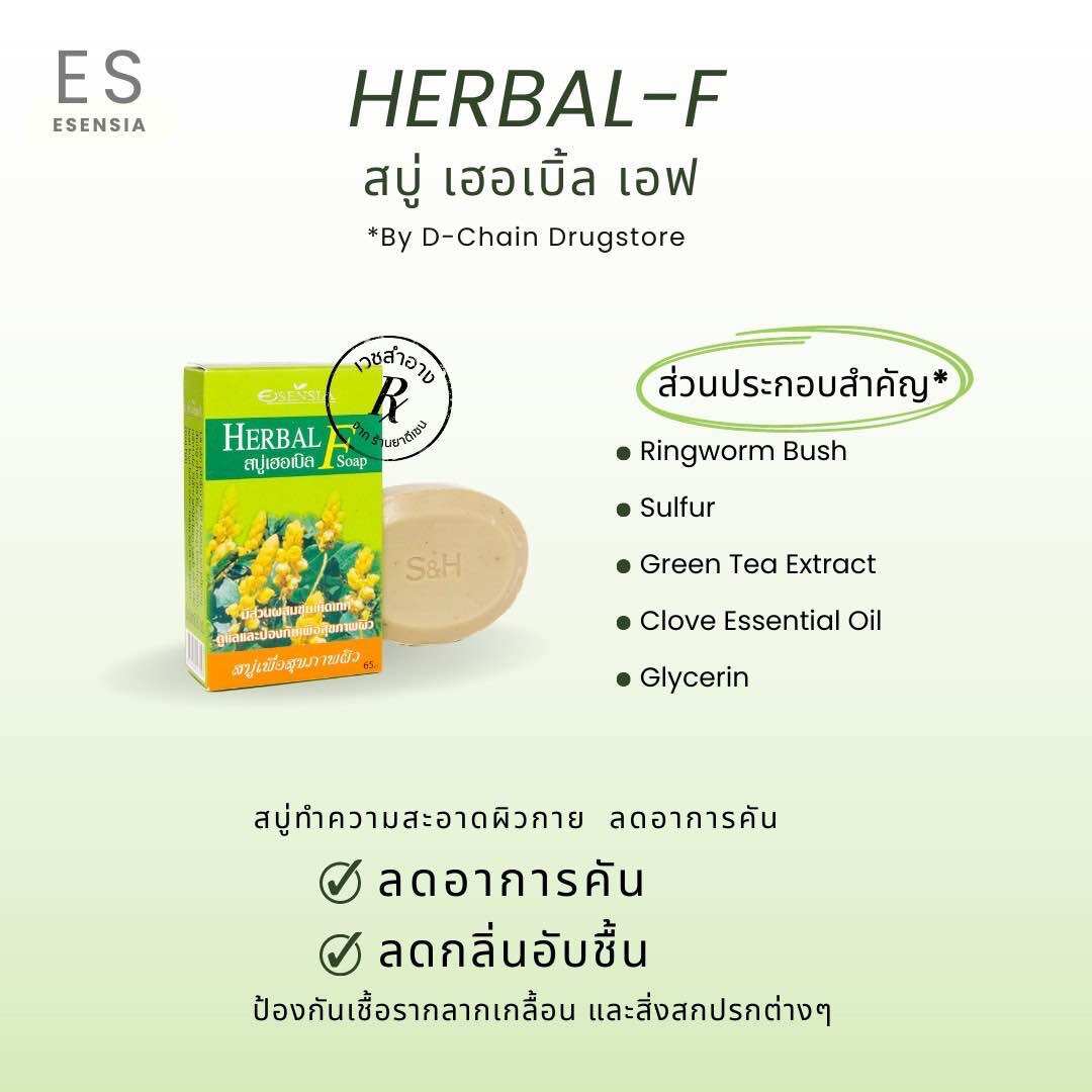 Esensia Herbal-F Soap 80 g. สบู่ป้องกันเชื้อรา กลากเกลื้อน | Lazada.co.th