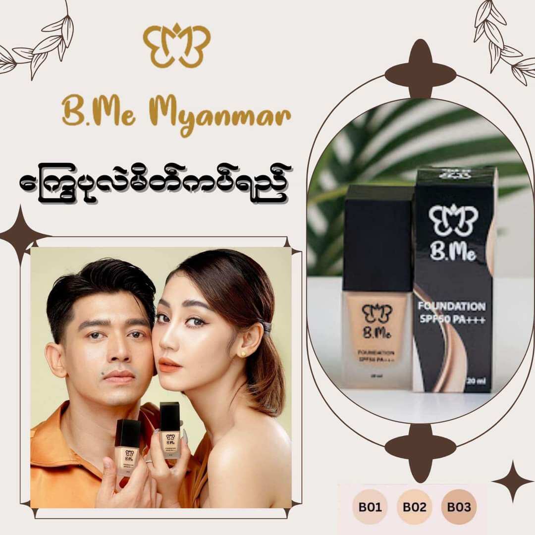 BMe Foundation လိမ်းတာနဲ့မျက်နှာglowသွားစေတယ် မပြာမကွက်ကြွေမိတ်ကပ် 20 ml | Lazada.co.th