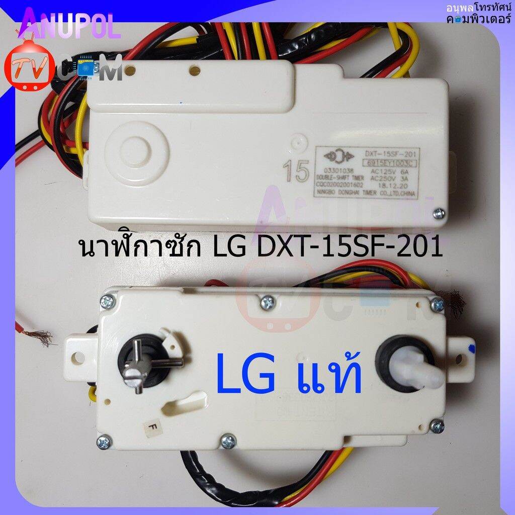 ตัวตั้งเวลาเครื่องซักผ้า ลานซัก นาฬิกาซัก LG แอลจี DXT 15SF 201 | Lazada.co.th
