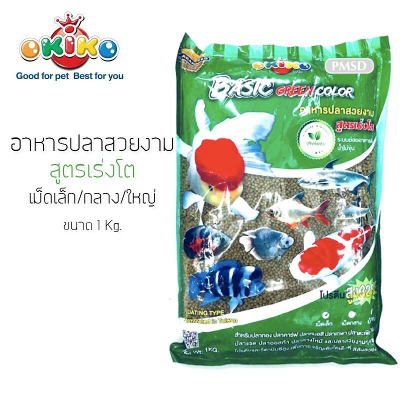 อาหารปลาสวยงาม OKIKO เขียว เร่งโตและสูตรเร่งโต 1 kg - หนูจุก 0909945943 ...