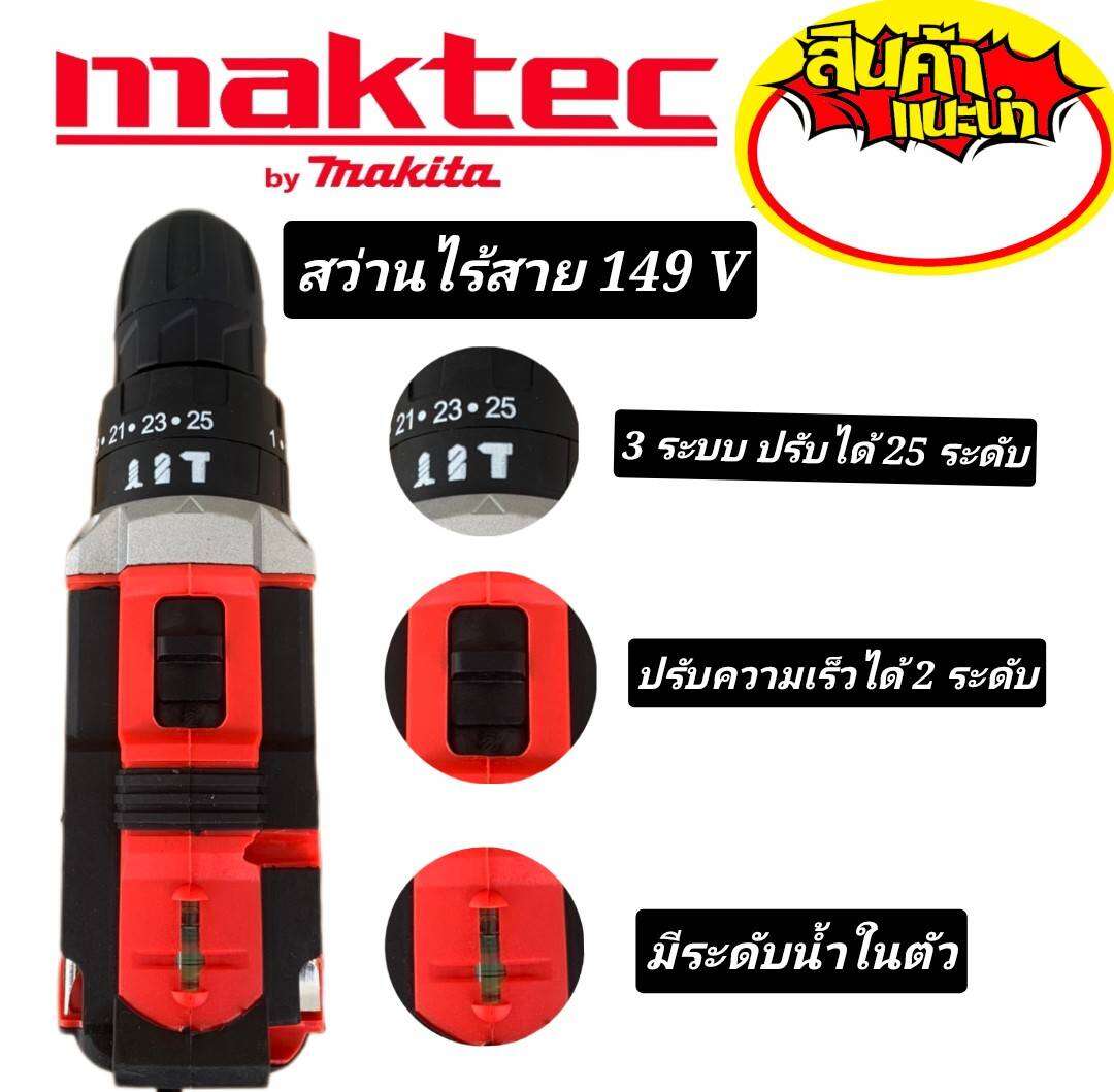 (ส่งฟรีทั่วไทย) สว่านไร้สาย maktec 3ระบบ(เกรดเอ) - Wave2525 - ThaiPick