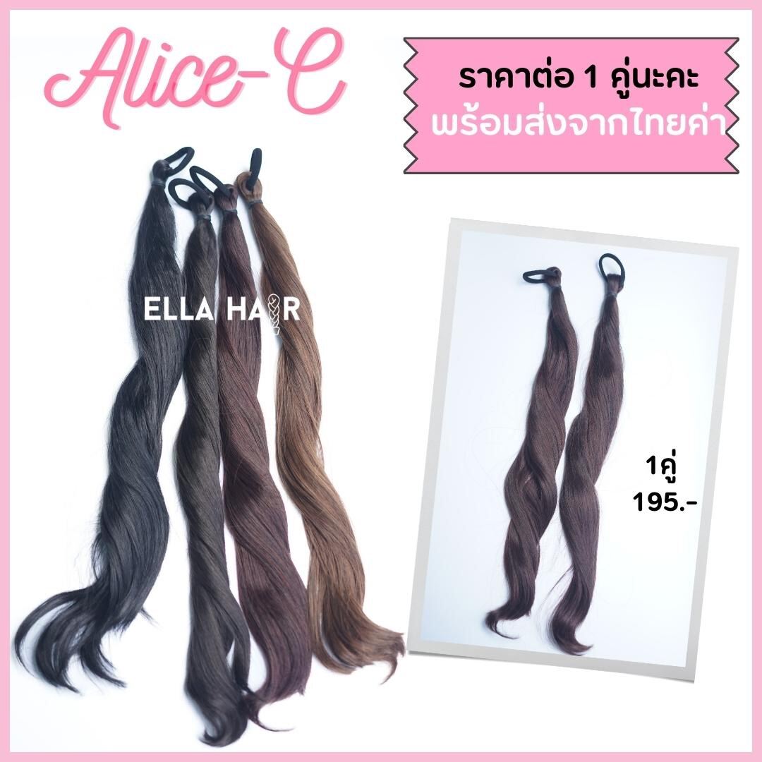 แฮร์พีขหางม้าต่อผมยาวแบบใช้ยางรัด รุ่นAlice-Curly ทำทรงแกละ2ข้าง ผมลอน ...