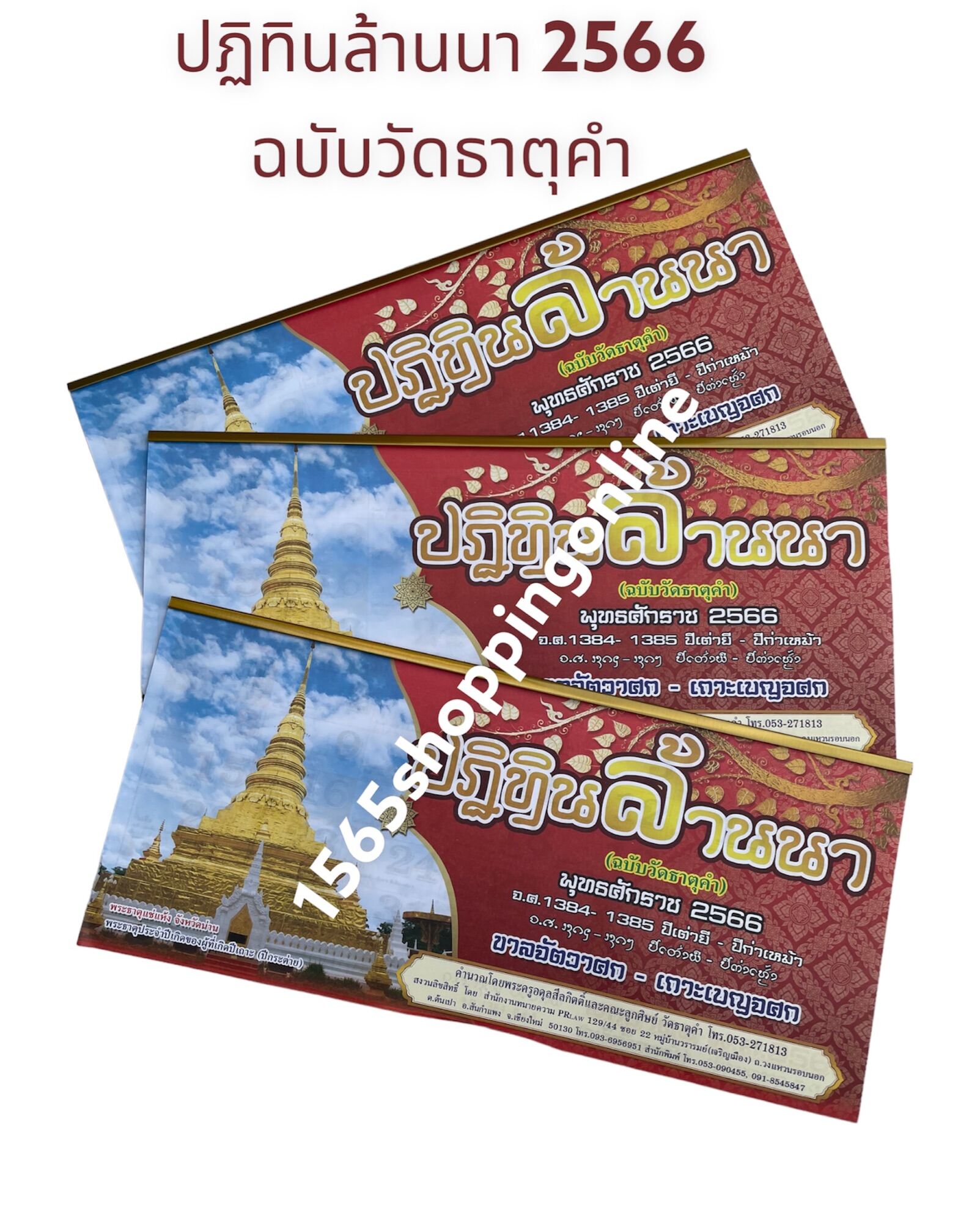ปฏิทินแขวน,ปฏิทินติดผนัง,ปฏิทินล้านนา ฉบับวัดธาตุคำ ปี2566 (3ชุด) | Lazada.co.th