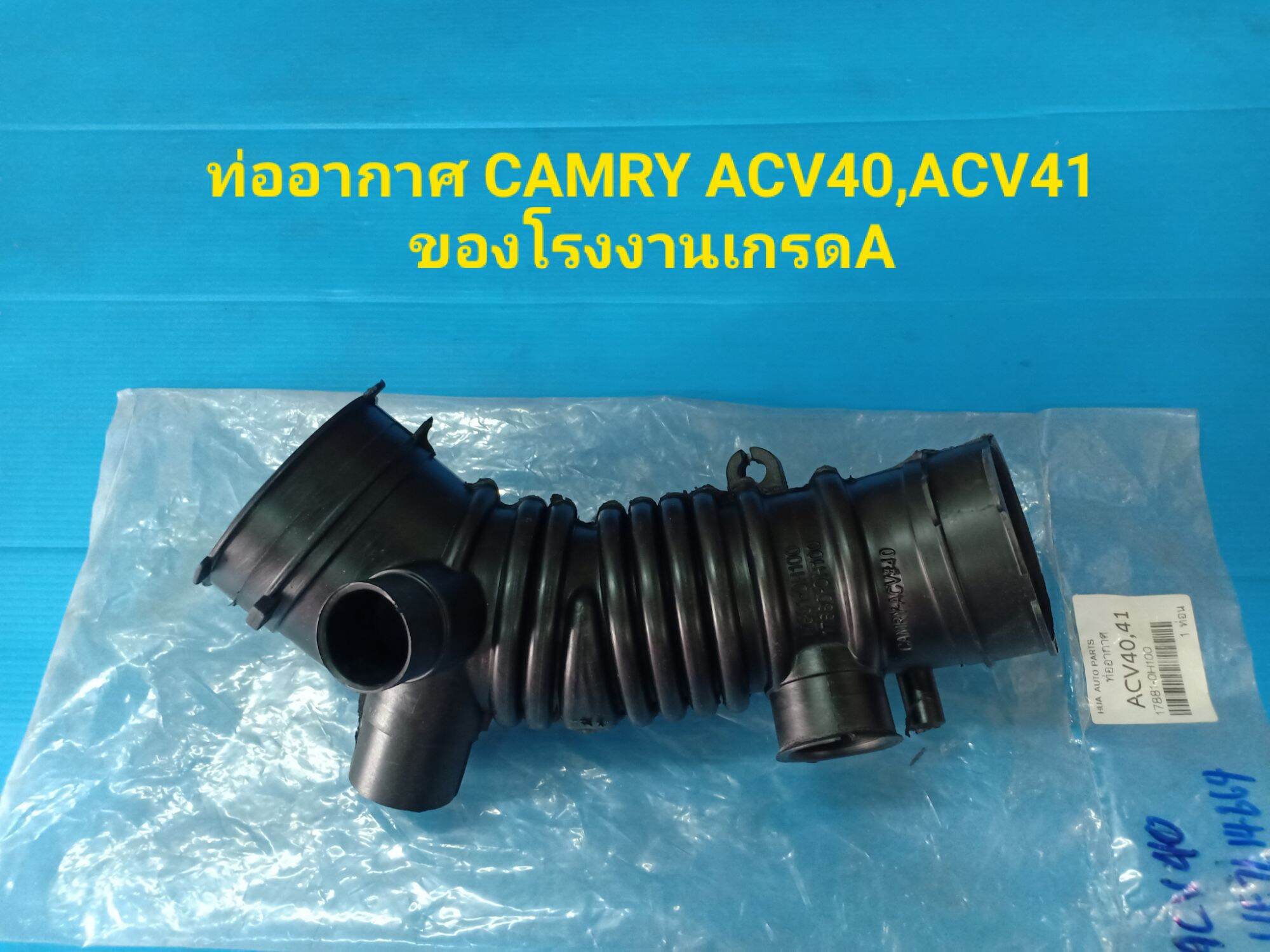 ท่ออากาศ TOYOTA CAMRY ACV40,ACV41 ของโรงงานเกรด A | Lazada.co.th