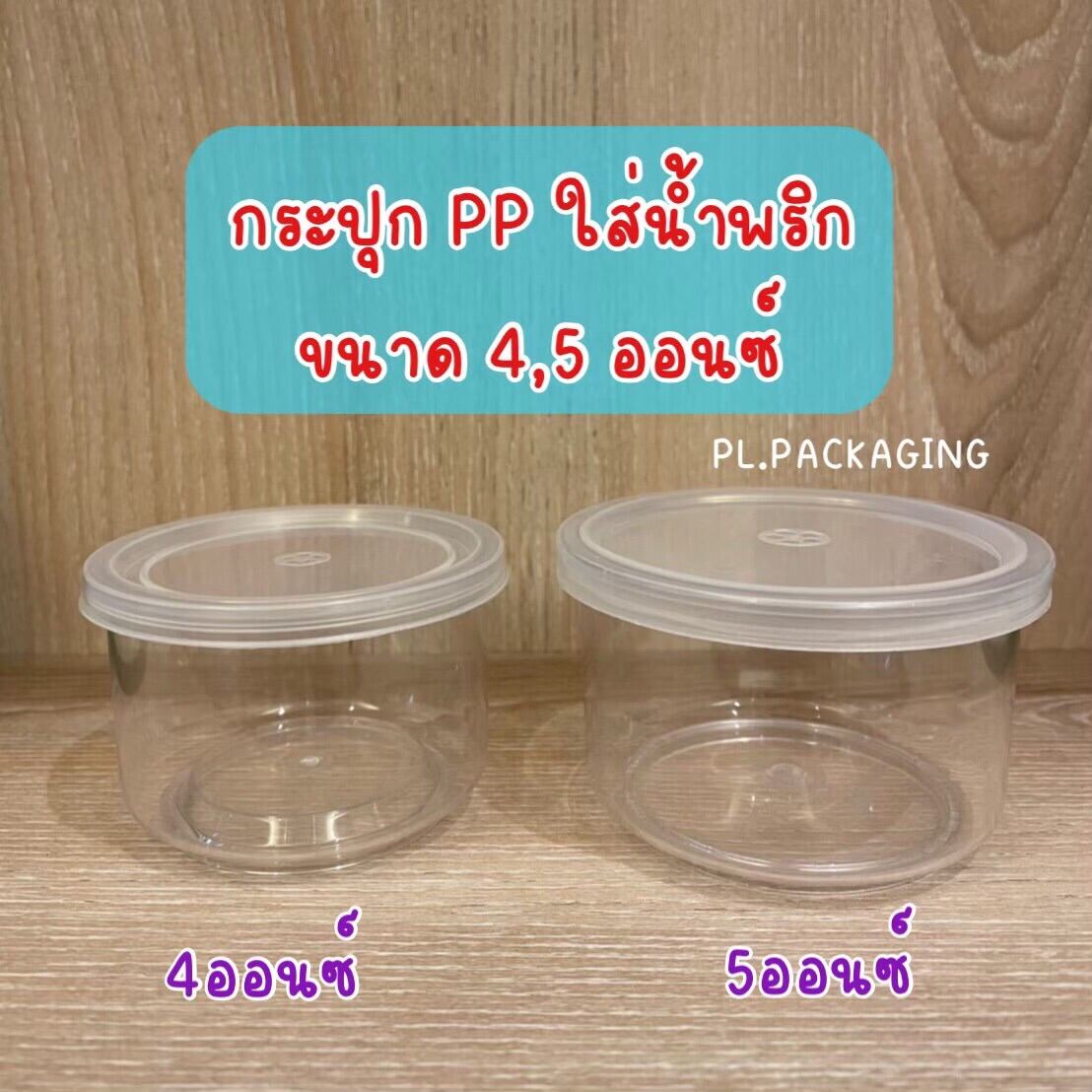 กระปุกPP ใสพร้อมฝาปิด กระปุกPP 4 ออนซ์ กระปุกPP 5 ออนซ์ กระปุกใส่น้ำจิ้ม กระปุกใส่น้ำพริก กระปุก ...