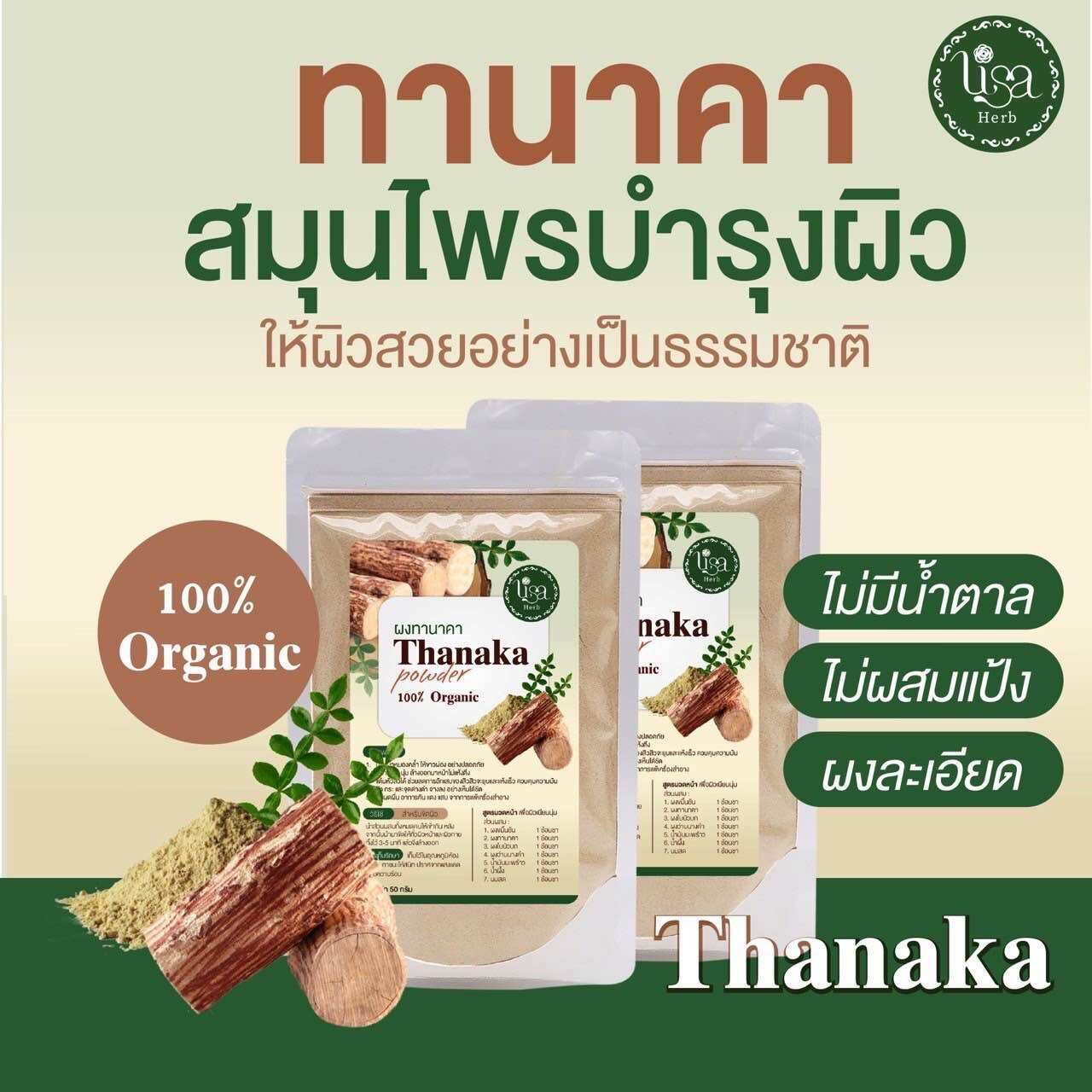 ผงทานาคา ออร์แกนิค ไม่ผสมแป้ง Lisa Herb สมุนไพรบำรุงผิว จากผงทานาคาแท้ ...