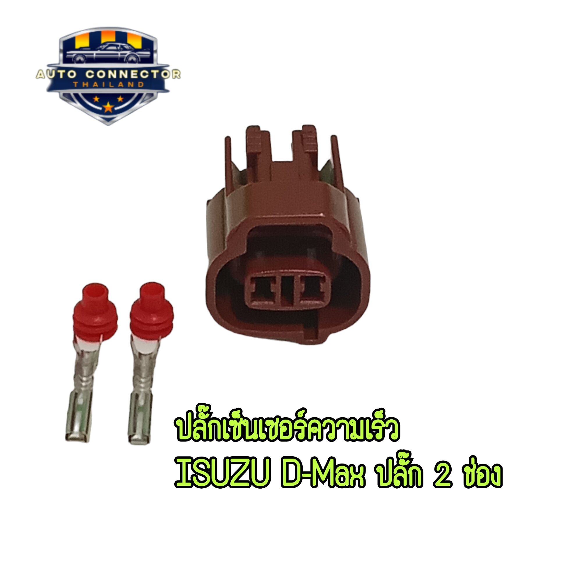 ปลั๊กเซ็นเซอร์ความเร็ว ISUZU D-Max Speed sensor ปลั๊ก 2 ช่อง ส่งจากไทย ...