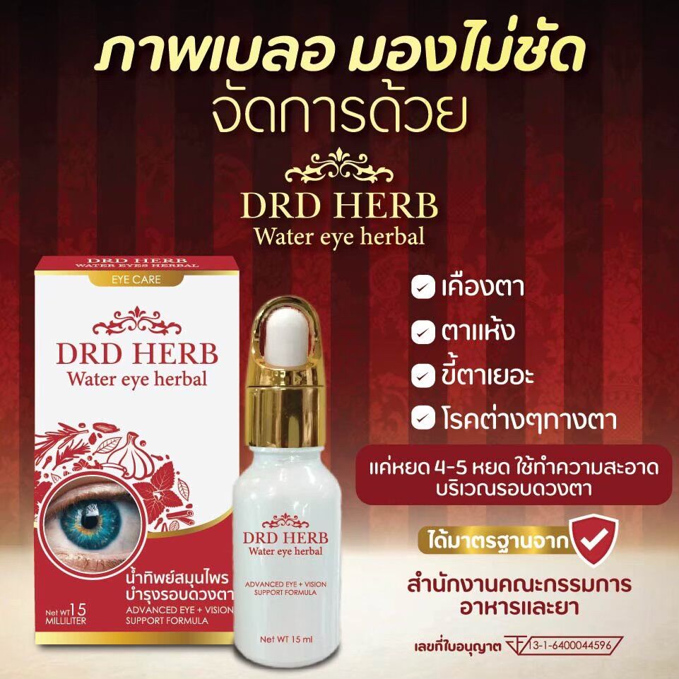 DRD HERB water eye herbal ดีอาร์ดี เฮิร์บ น้ำทิพย์สมุนไพร ตาแพ้แสง ตาแดง หยอดตา เช็ดรอบดวงตา 1 ...
