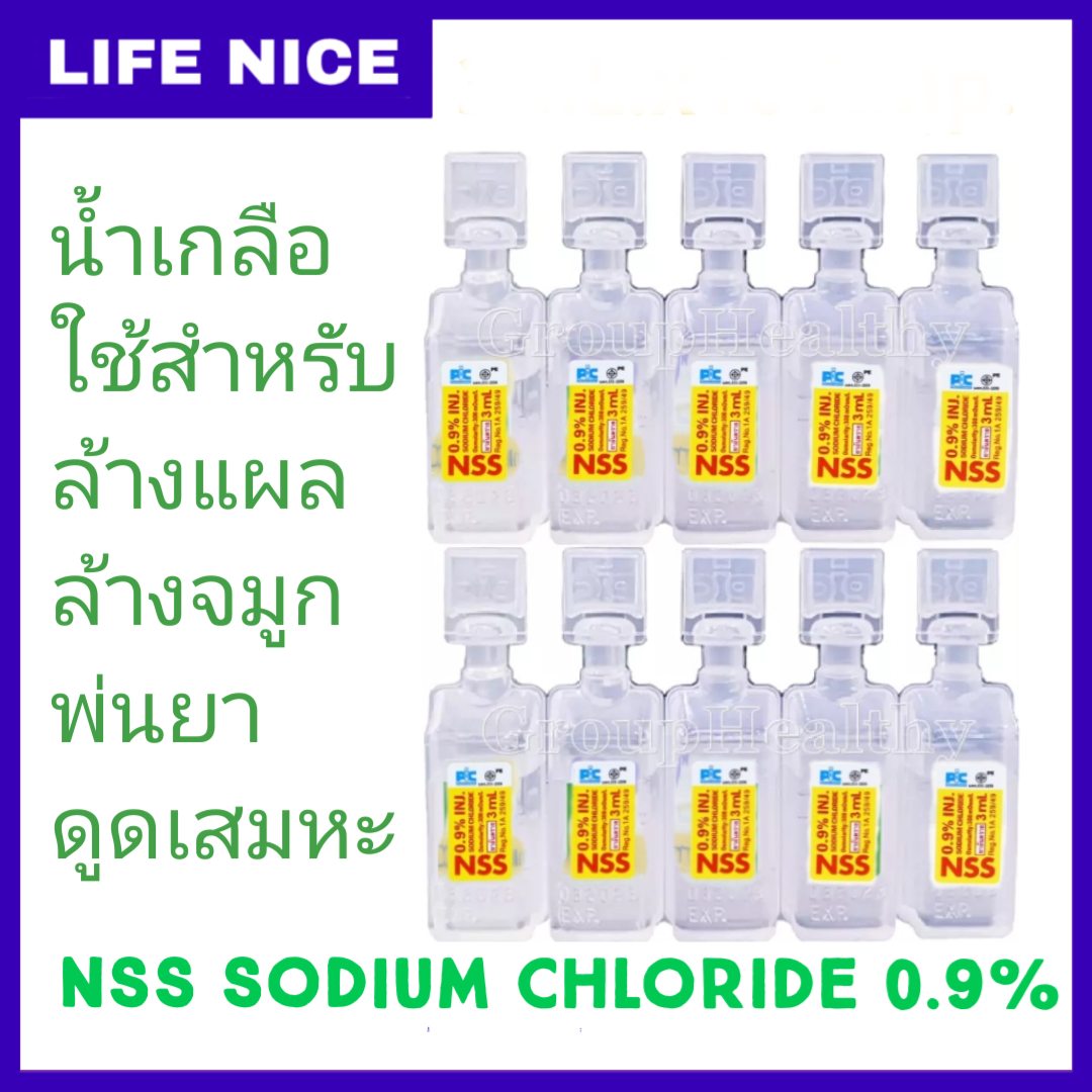 NSS Sodium Chloride 0.9% น้ำเกลือ หลอด ใช้สำหรับล้างแผล ล้างจมูก พ่นยา ...