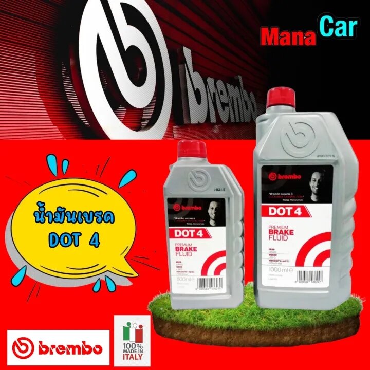 น้ำมันเบรค BREMBO DOT 4 ขนาด (ครึ่งลิตร 1 ลิตร) ของแท้ ITALY - Brightup Auto - ThaiPick