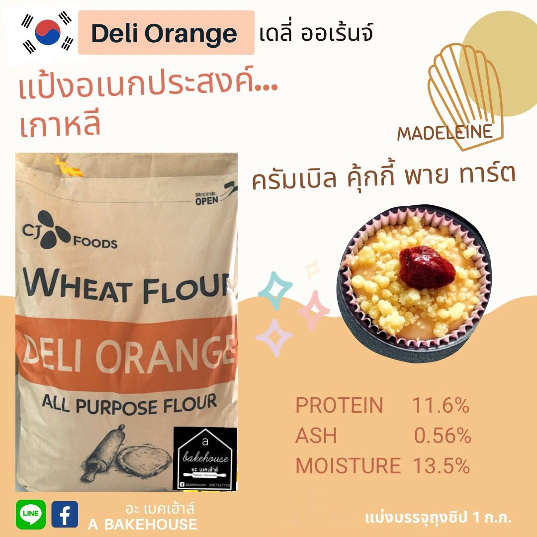 แป้งอเนกประสงค์เกาหลี CJ DELI ORANGE All Purpose Flour | Lazada.co.th
