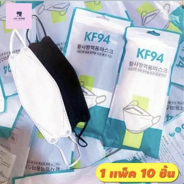 หน้ากากอนามัย KF94 หนา 3 ชั้น 1 แพ็ค 10 ชิ้น - NooLek store - ThaiPick