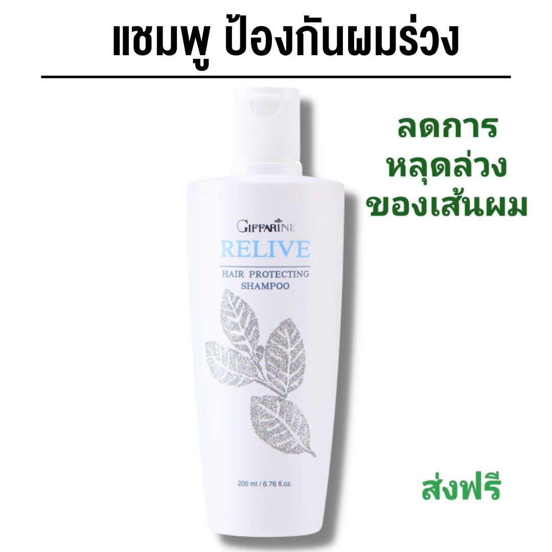 (ส่งฟรี)แชมพู แชมพูผมร่วง ลดการหลุดร่วง ของเส้นผม รีไลฟ์ แฮร์ โปรเทคติ ...
