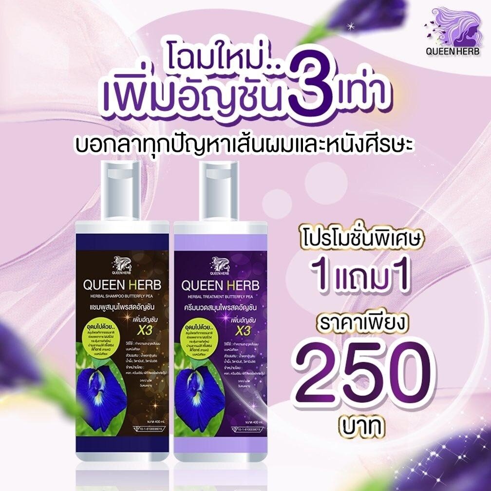 แชมพูอัญชัน ควีน เฮิร์บ Queen Herb ควีน เฮิร์บ ชุดแชมพูสมุนไพร แชมพู ...