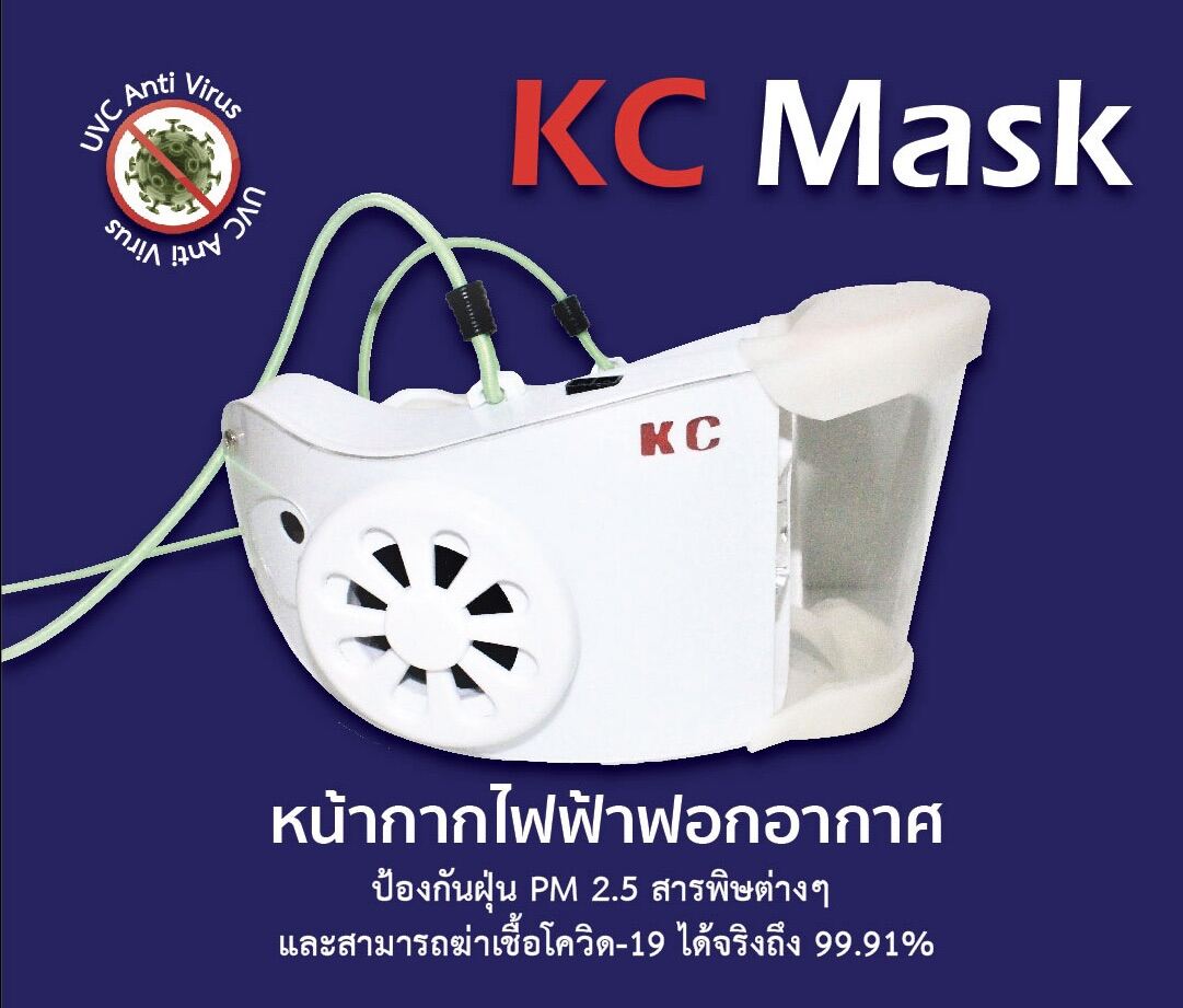 หน้ากากฟอกอากาศ KC Mask Air purifier หน้ากากไฟฟ้า ฆ่าเชื้อไวรัสทุกชนิด ...