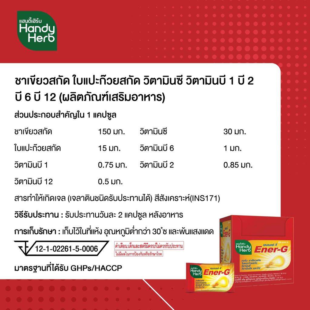 Handy Herb Ener-G แฮนดี้เฮิร์บ เอนเนอร์-จี (12 ซอง / กล่อง) - Poonsuk Healthy Shop - ThaiPick