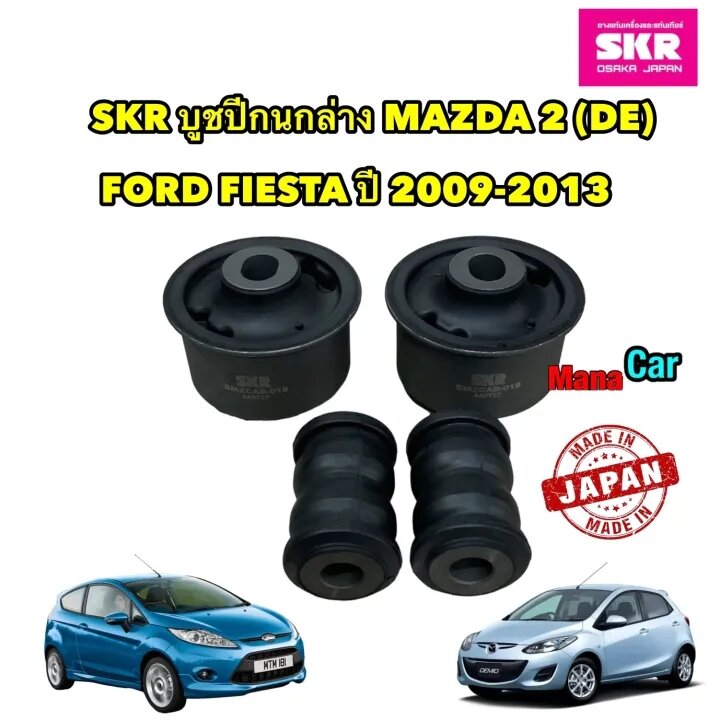 บูชปีกนกล่าง SKR MAZDA 2 (DE) FORD FIESTA มาสด้า2 ฟอร์ด เฟียสต้า ปี ...