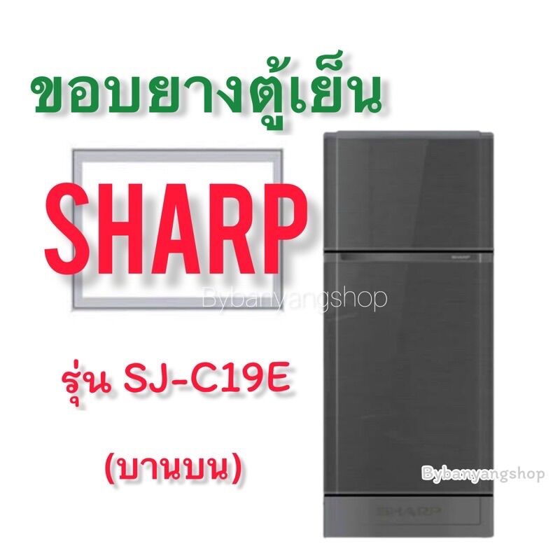 ขอบยางตู้เย็น SHARP รุ่น SJ-C19E (2 ประตู) | Lazada.co.th