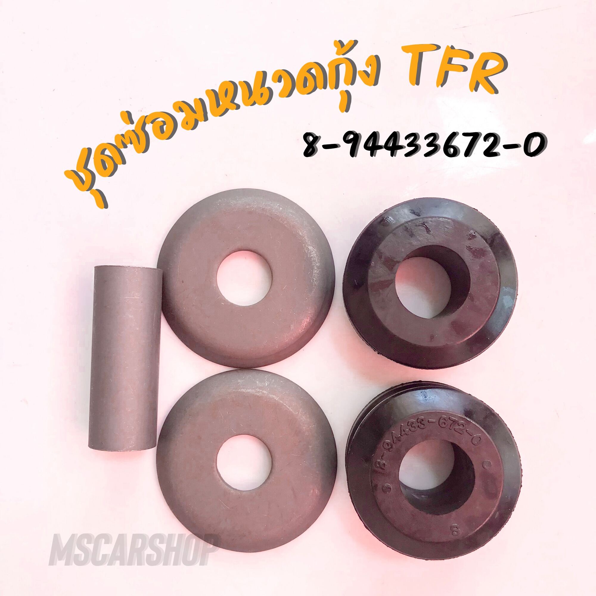 ชุดซ่อมหนวดกุ้ง / ยางหนวดกุ้ง รถอิซูซุ TFR (8-94433672-0) / ราคาต่อ 1 ชุด | Lazada.co.th
