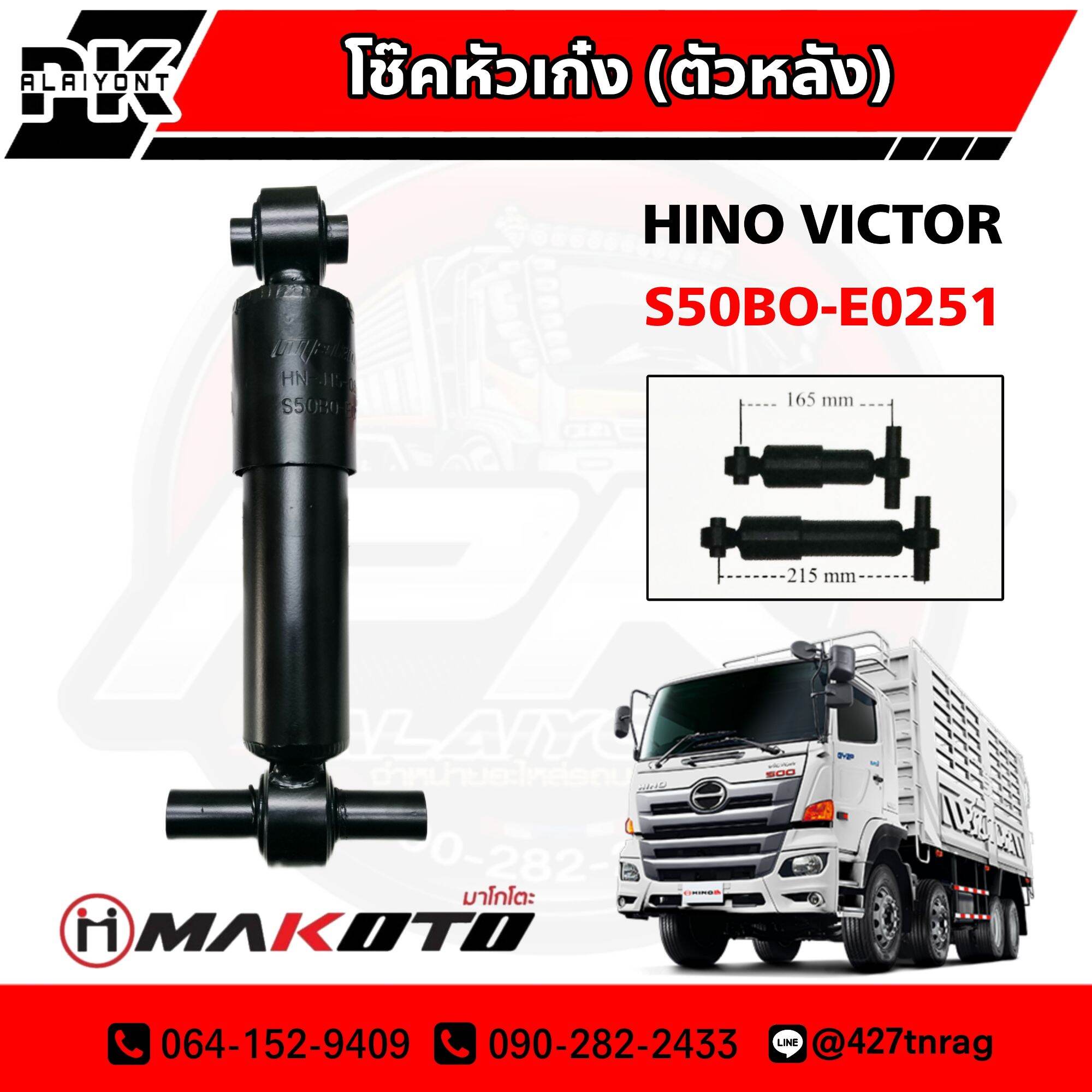 โช๊คหัวเก๋ง ตัวหลัง HINO VICTOR ฮีโน่ วิคเตอร์ S50BO-E0251 ยี่ห้อ ...