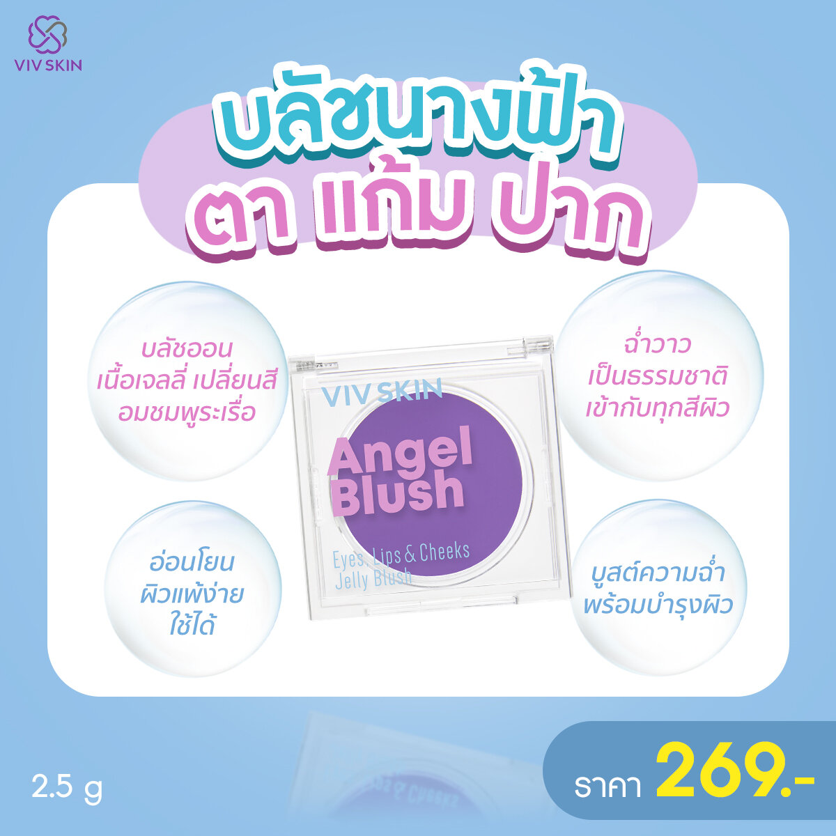 VIV SKIN Skin Angle Blush บลัชนางฟ้า (ทาตา แก้ม ปาก) - ขมิ้นเซรั่ม24 ...
