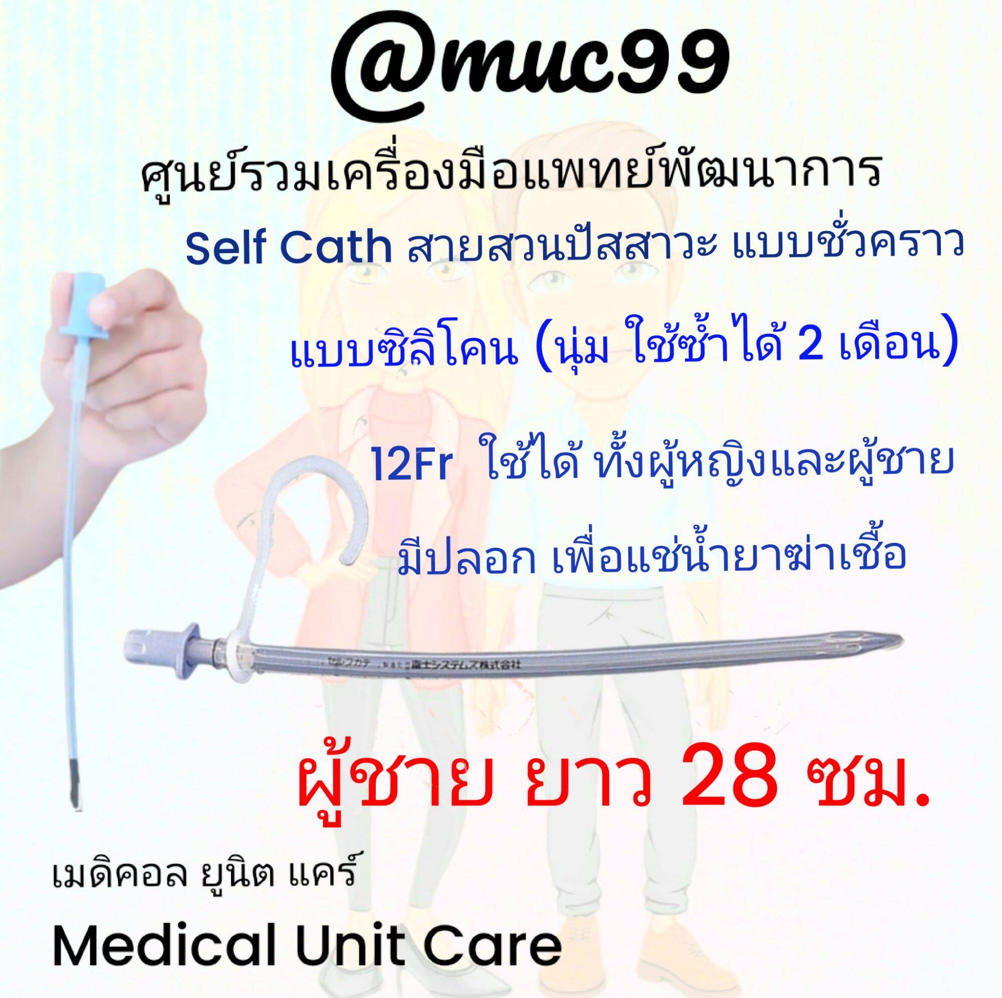 สายสวนปัสสาวะ แบบซิลิโคน ชนิดสวนชั่วคราว ใช้ซ้ำได้ เบอร์ 12Fr ยี่ห้อ PHYCON SELFCATH มีให้เลือก ...